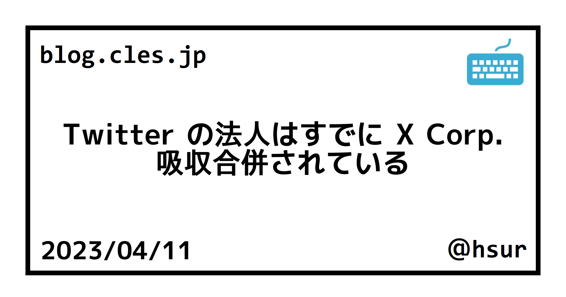 Twitter の法人はすでに X Corp. 吸収合併されている