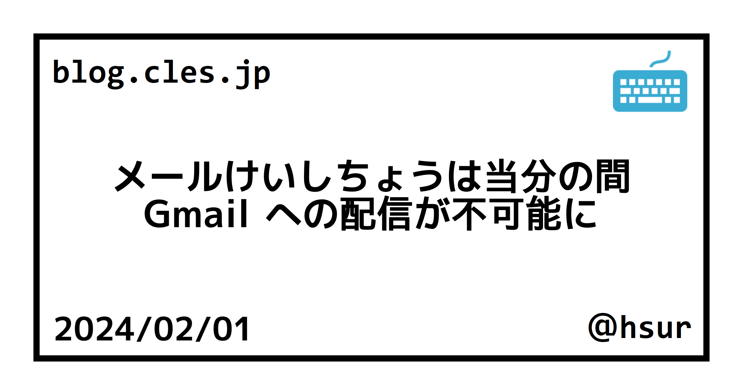 メールけいしちょうは当分の間 Gmail への配信が不可能に