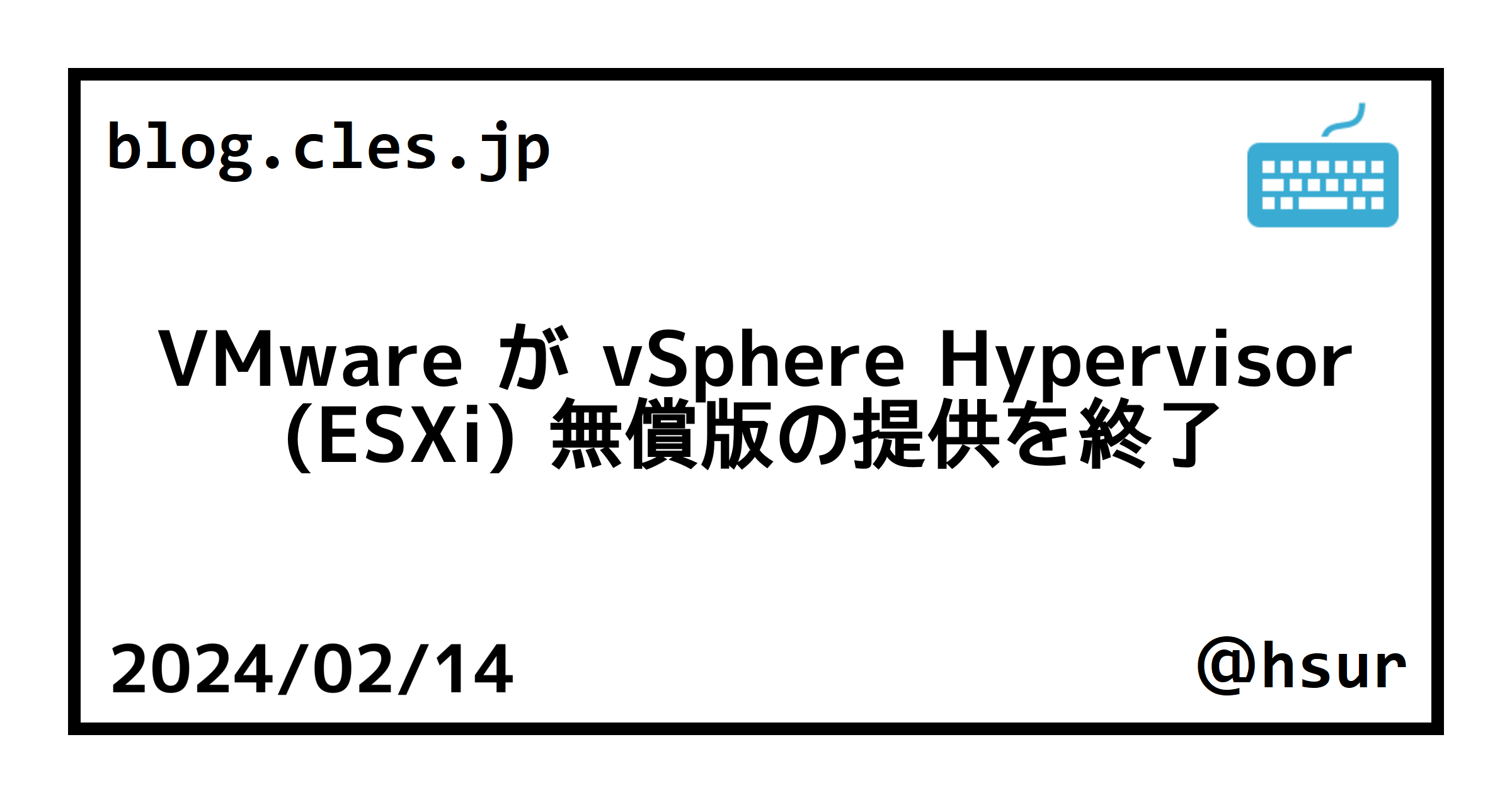 VMware が vSphere Hypervisor (ESXi) 無償版の提供を終了