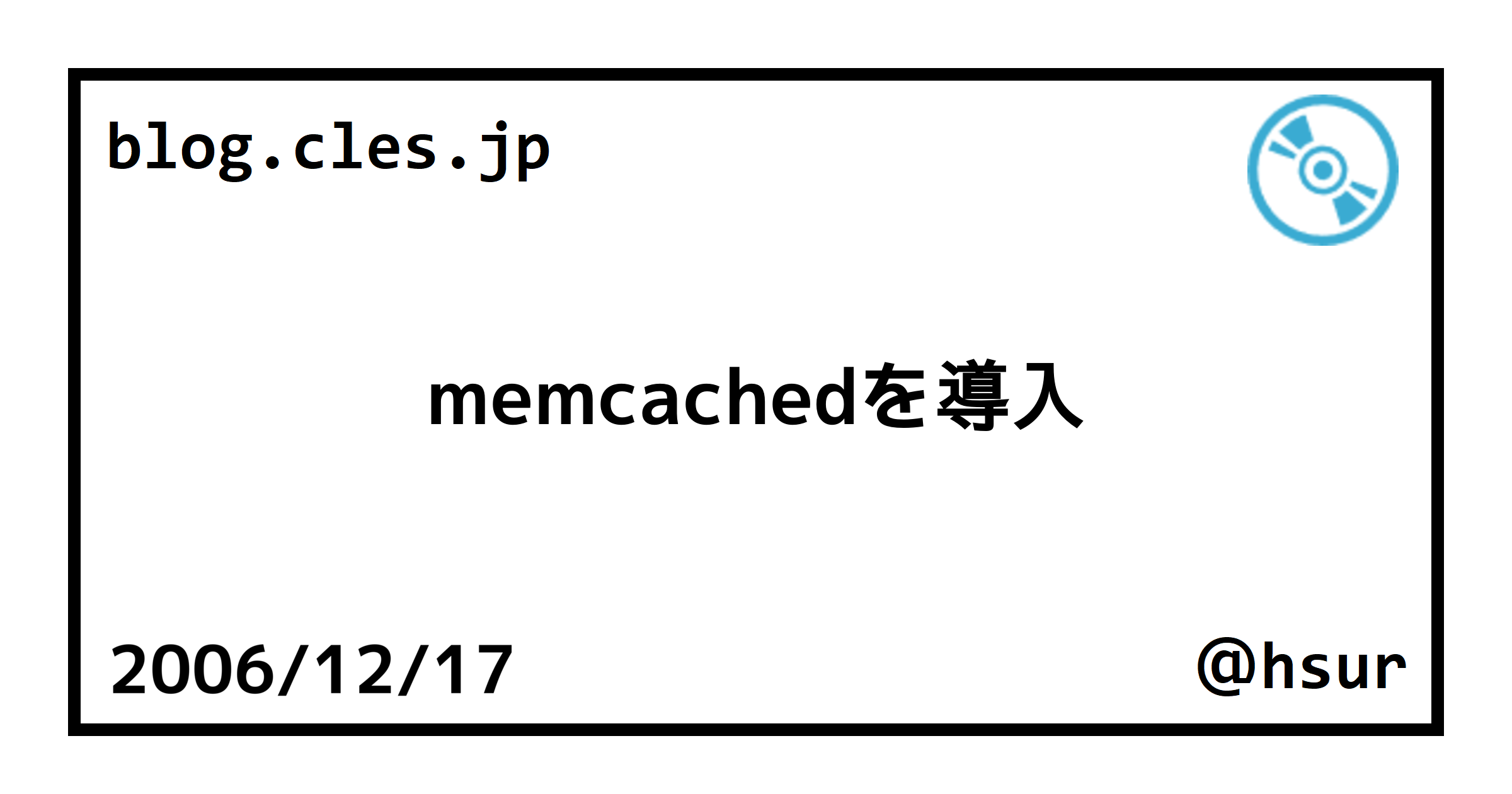 memcachedを導入