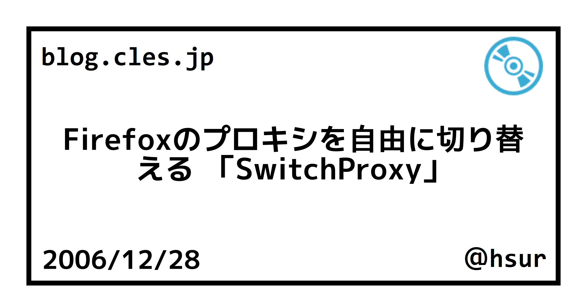 Firefoxのプロキシを自由に切り替える 「SwitchProxy」