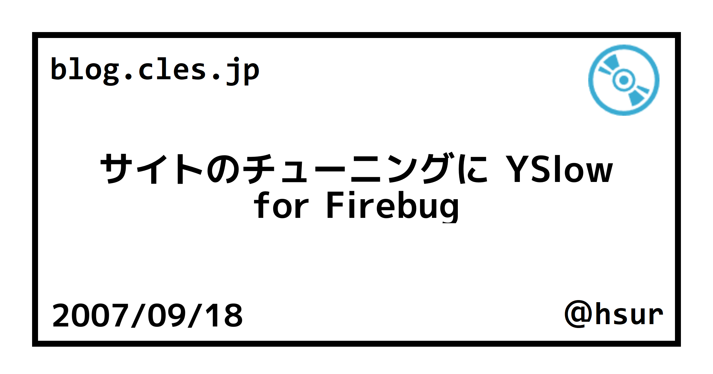 サイトのチューニングに YSlow for Firebug