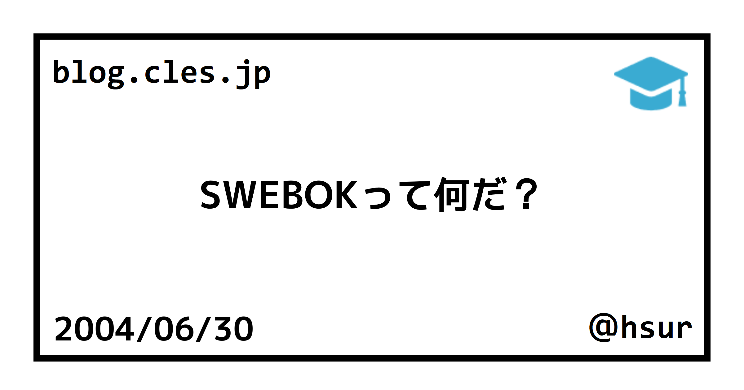 SWEBOKって何だ？