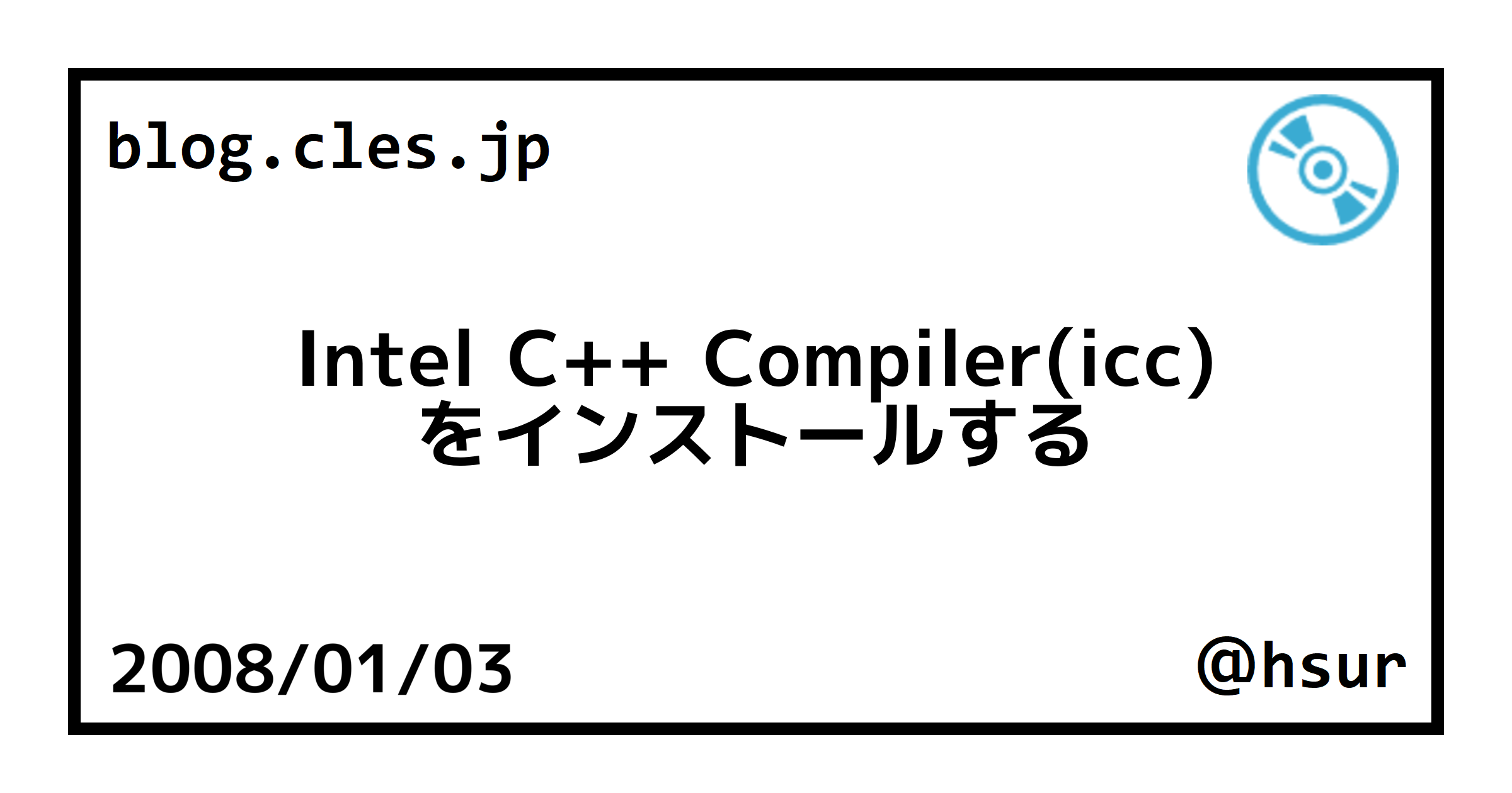 Intel C++ Compiler(icc) をインストールする