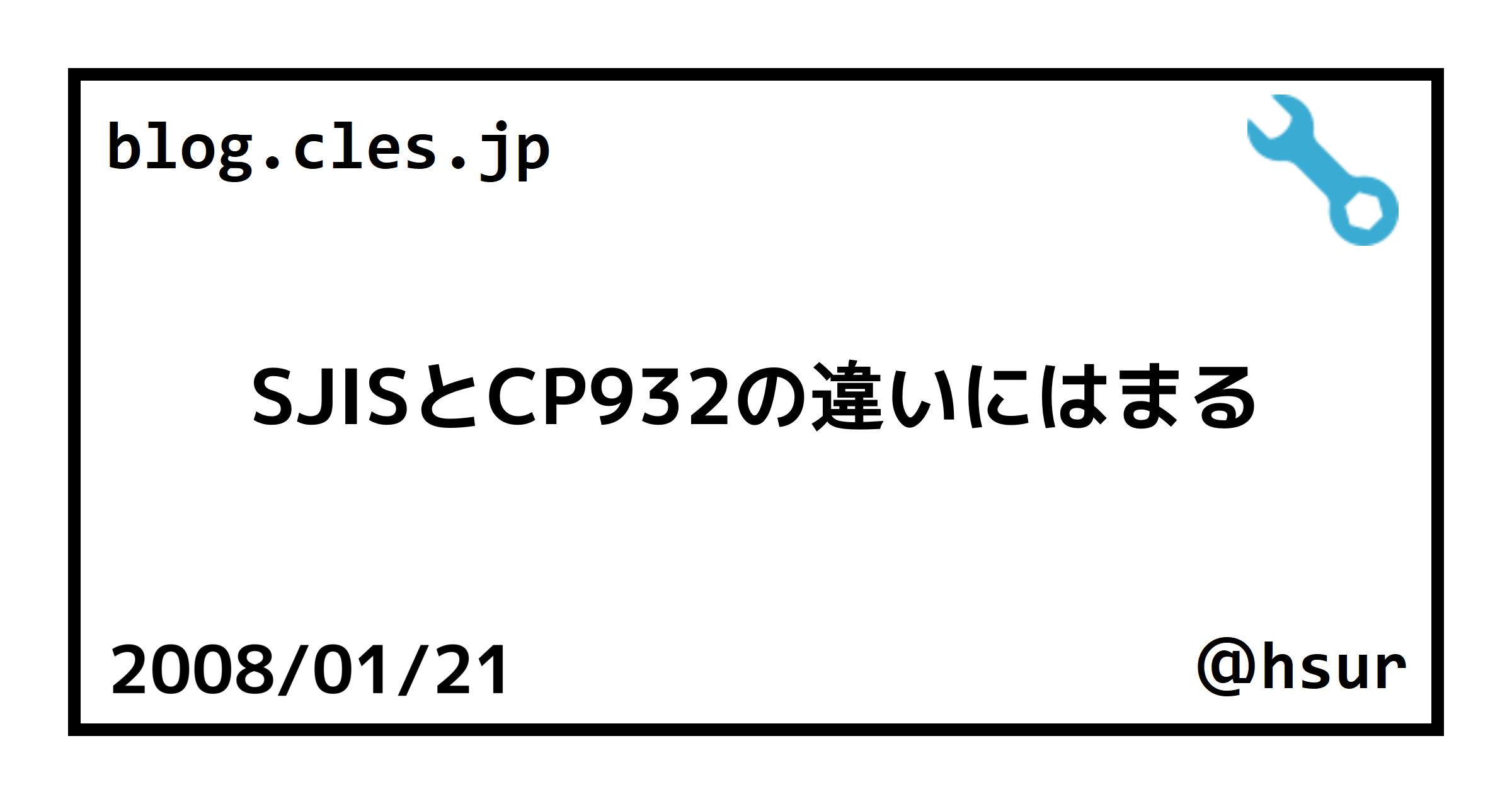 SJISとCP932の違いにはまる