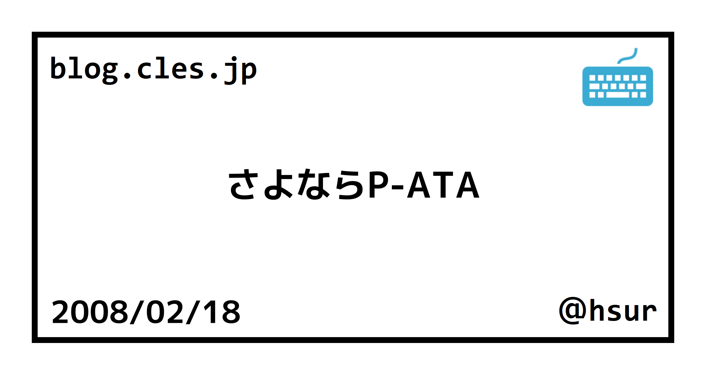 さよならP-ATA