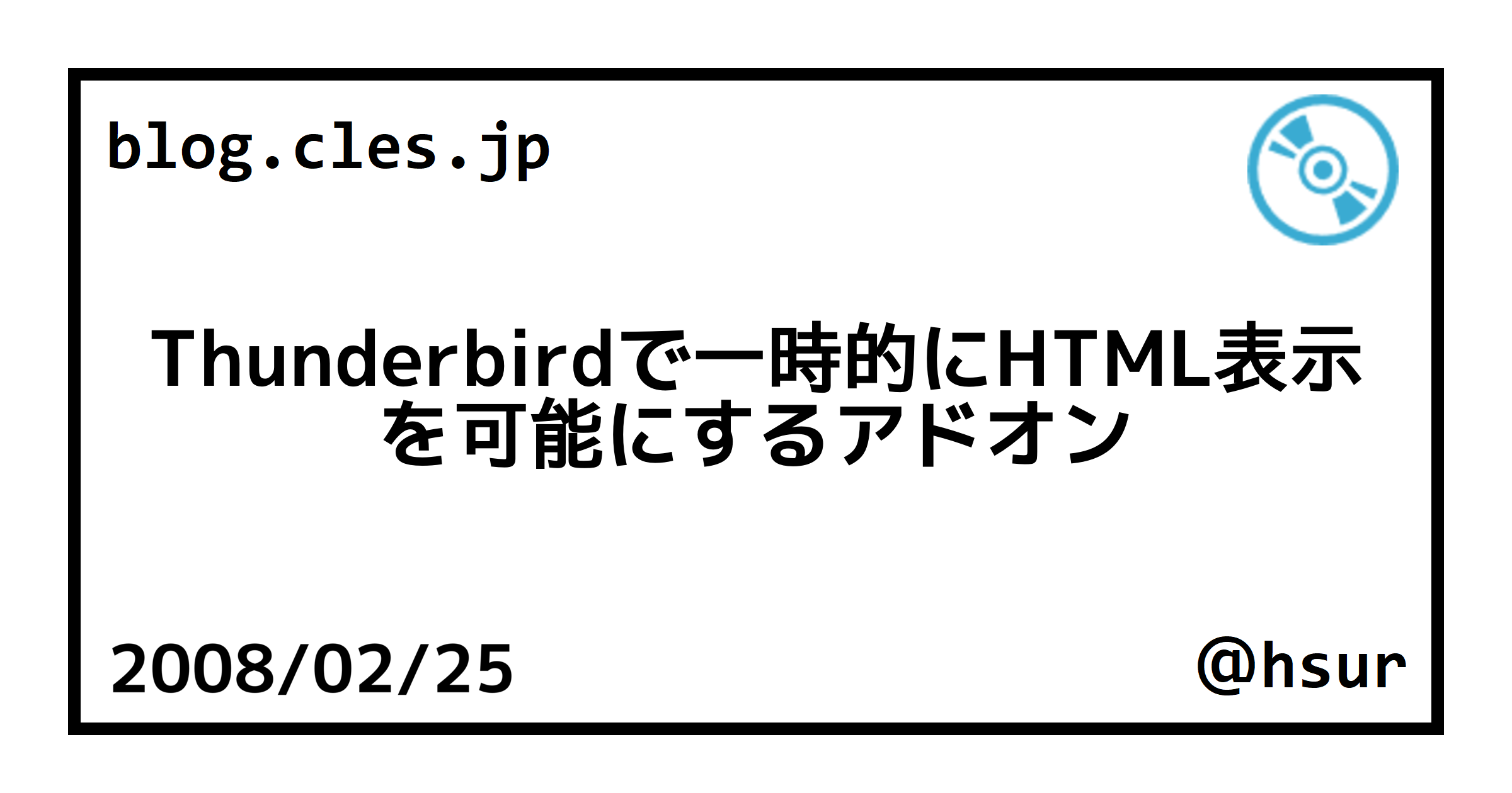 Thunderbirdで一時的にHTML表示を可能にするアドオン