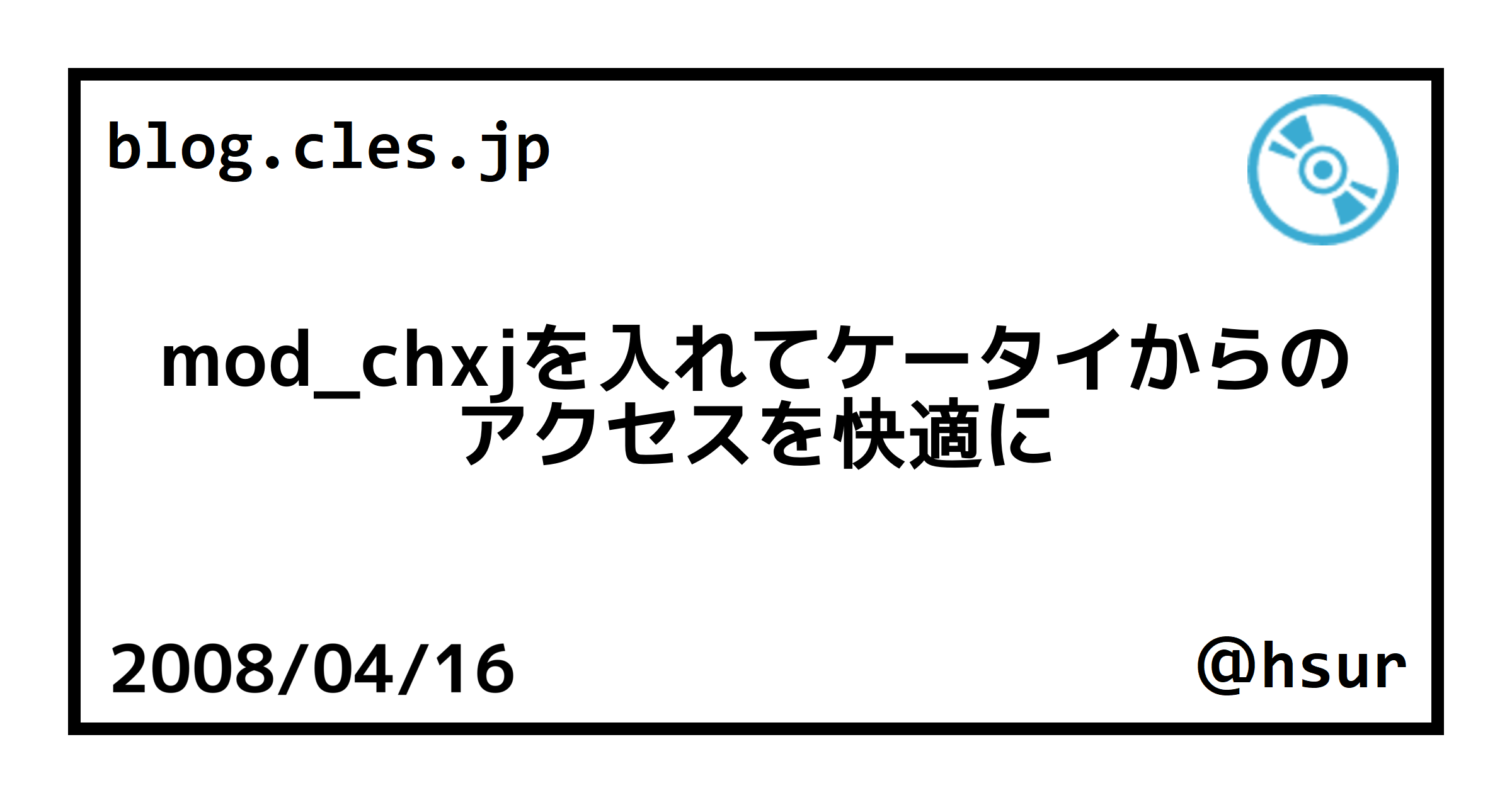 mod_chxjを入れてケータイからのアクセスを快適に