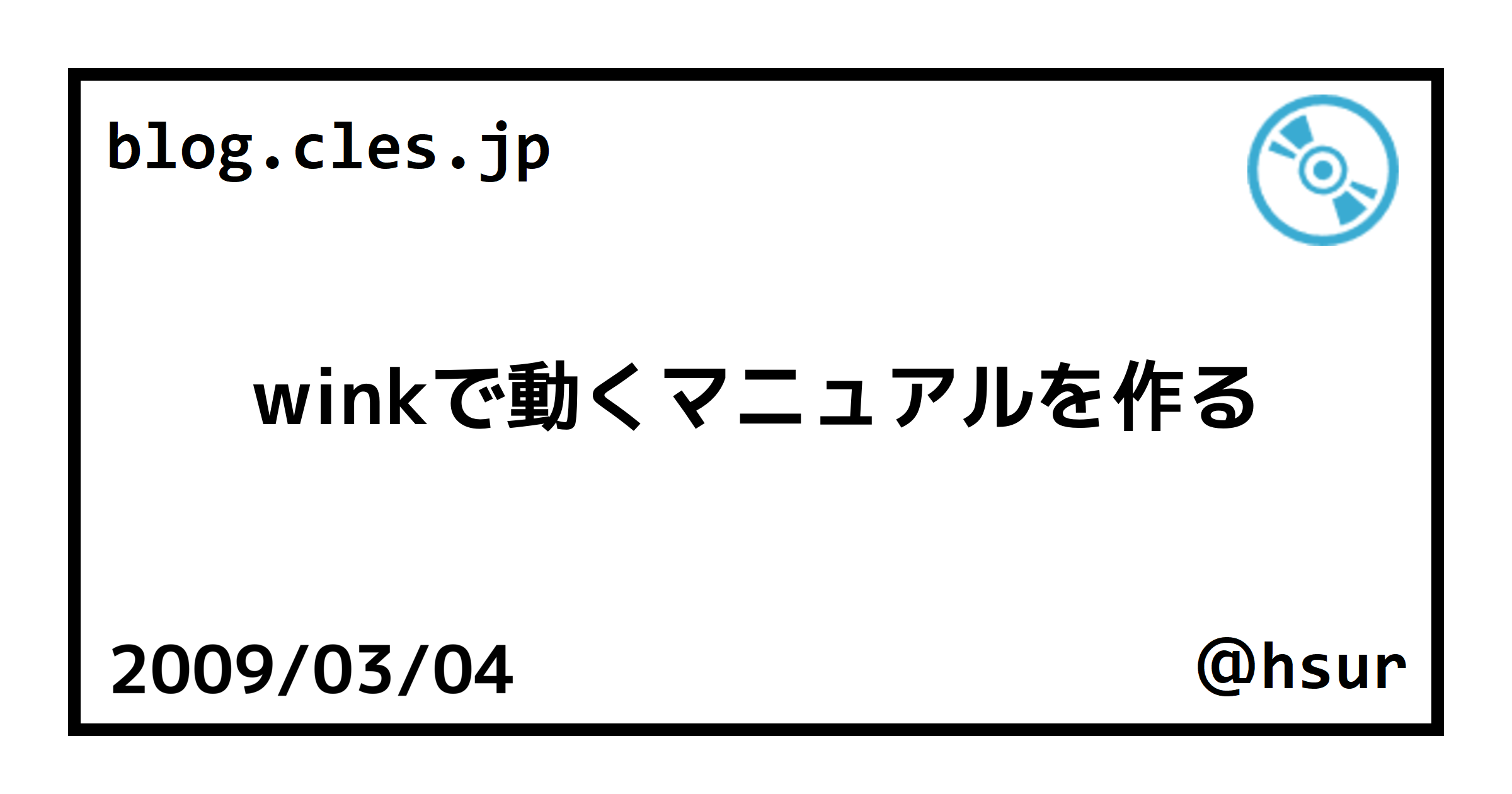 winkで動くマニュアルを作る