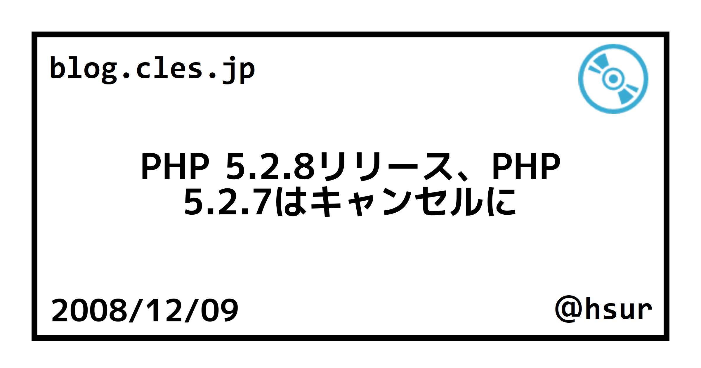 PHP 5.2.8リリース、PHP 5.2.7はキャンセルに