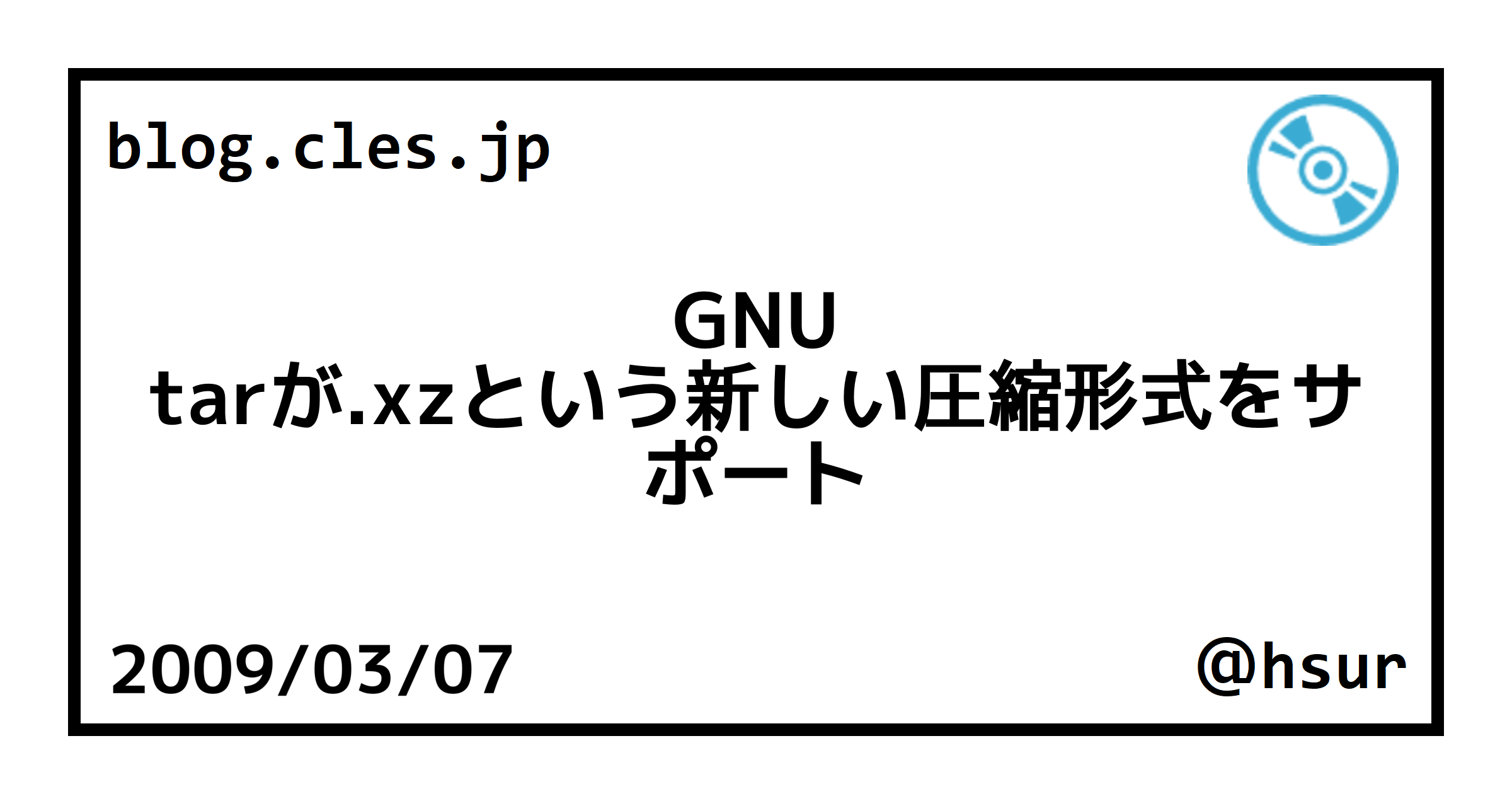 GNU tarが.xzという新しい圧縮形式をサポート