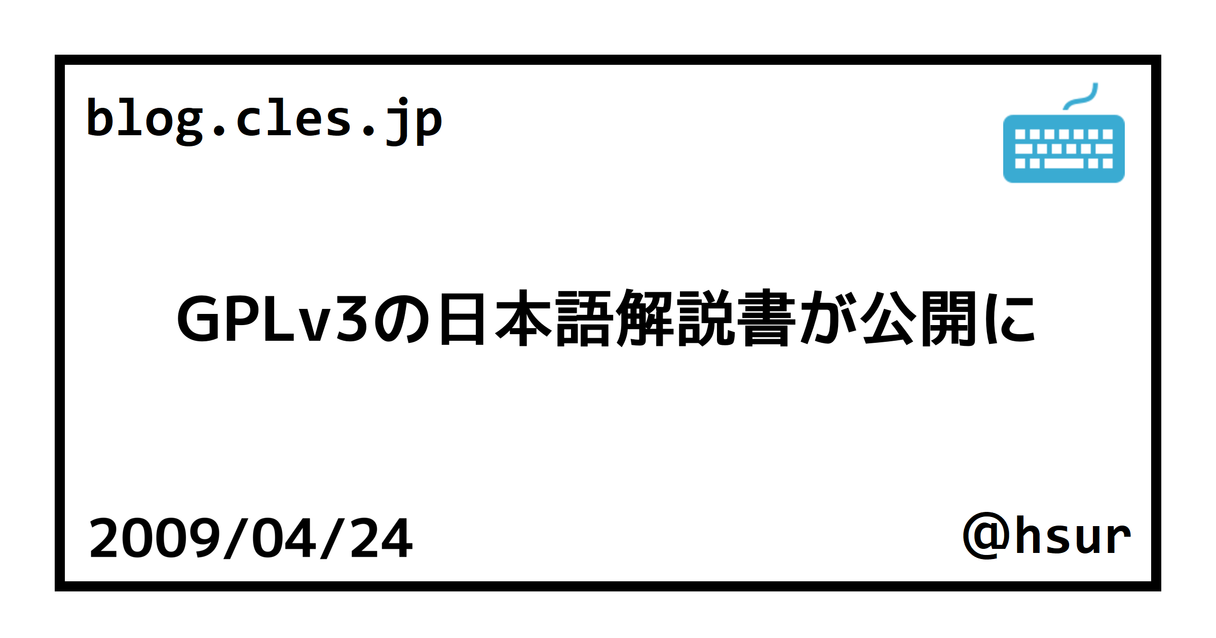 GPLv3の日本語解説書が公開に