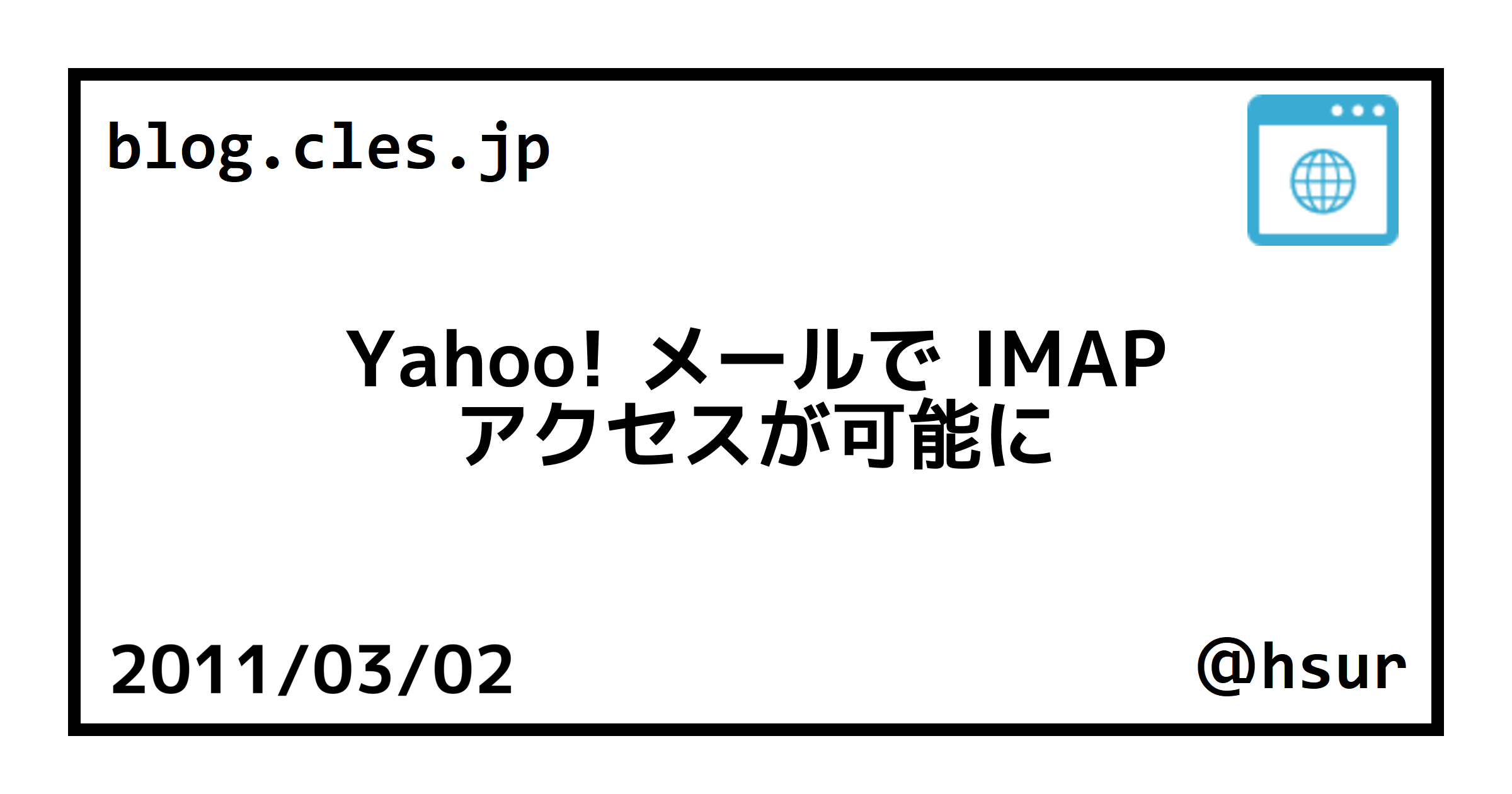 Yahoo! メールで IMAP アクセスが可能に