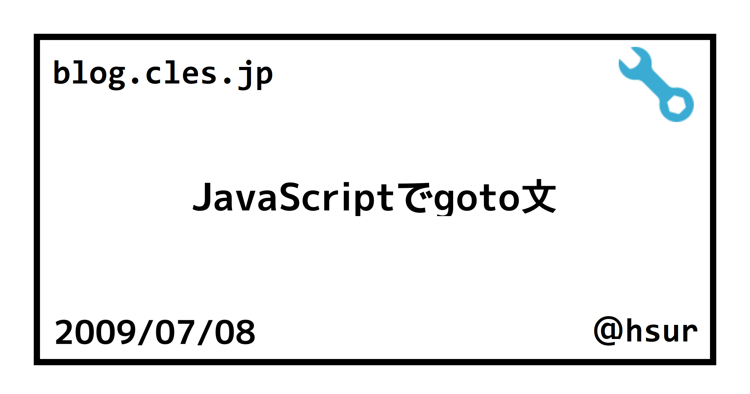 JavaScriptでgoto文