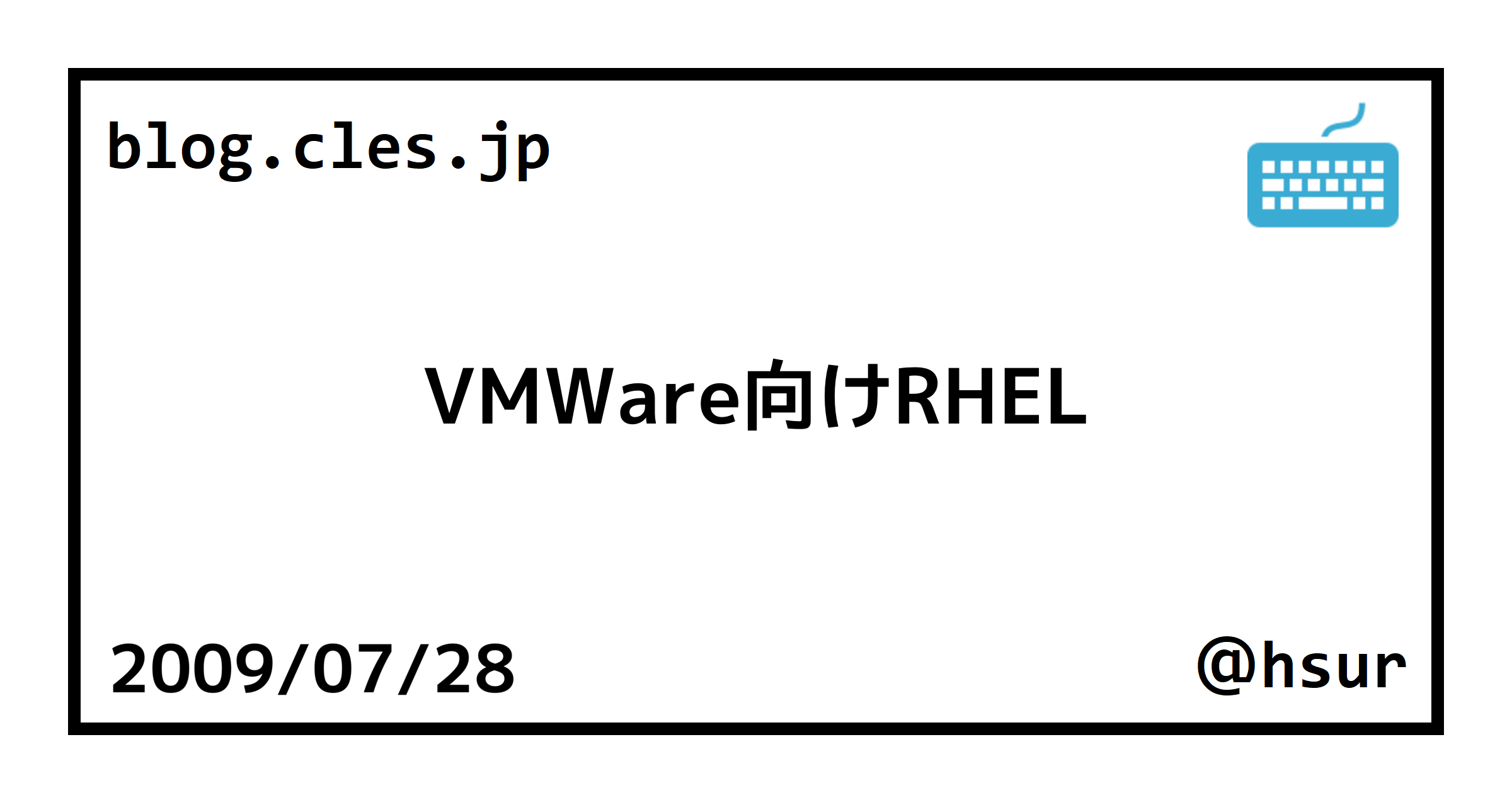 VMWare向けRHEL