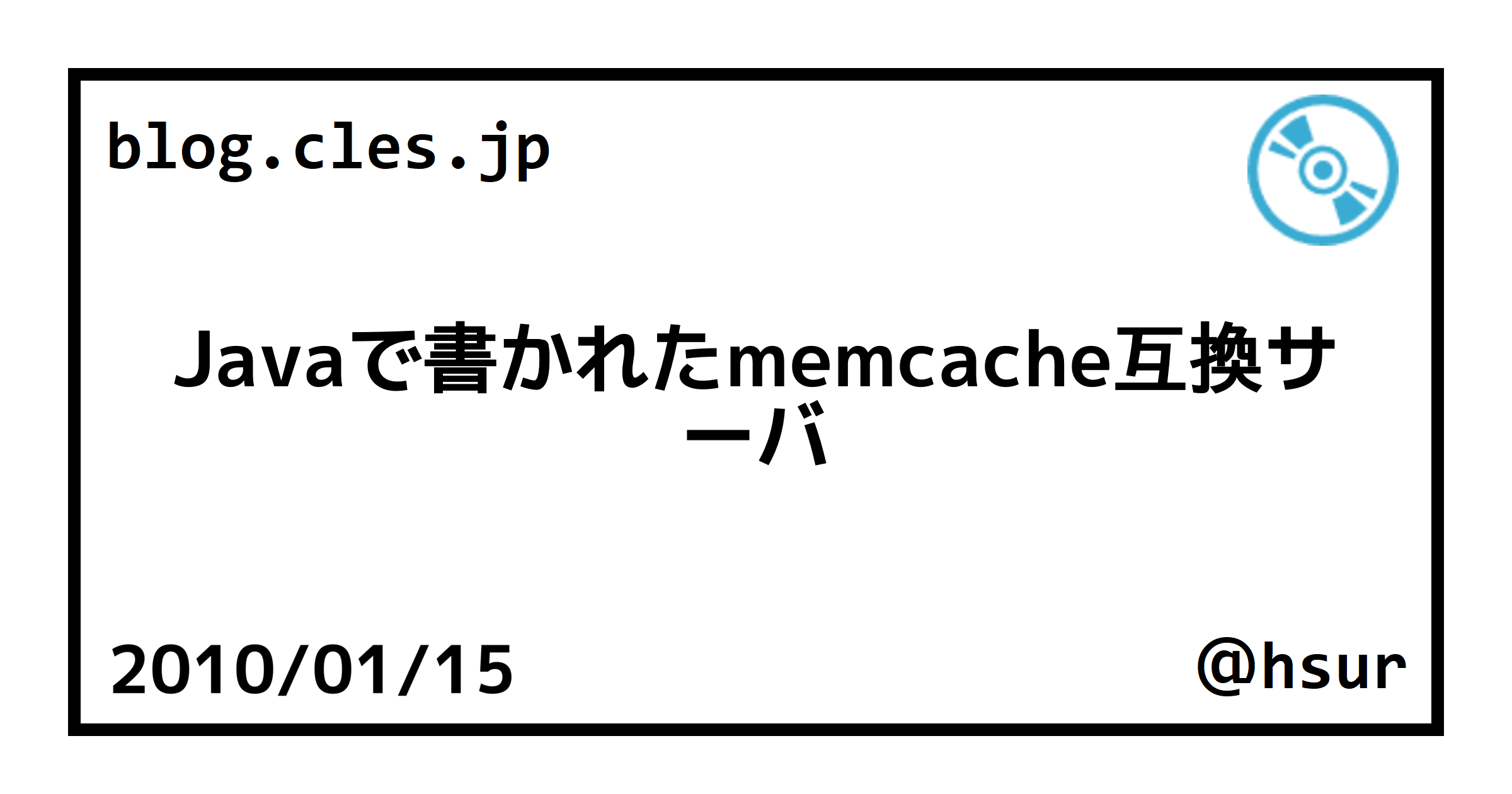Javaで書かれたmemcache互換サーバ