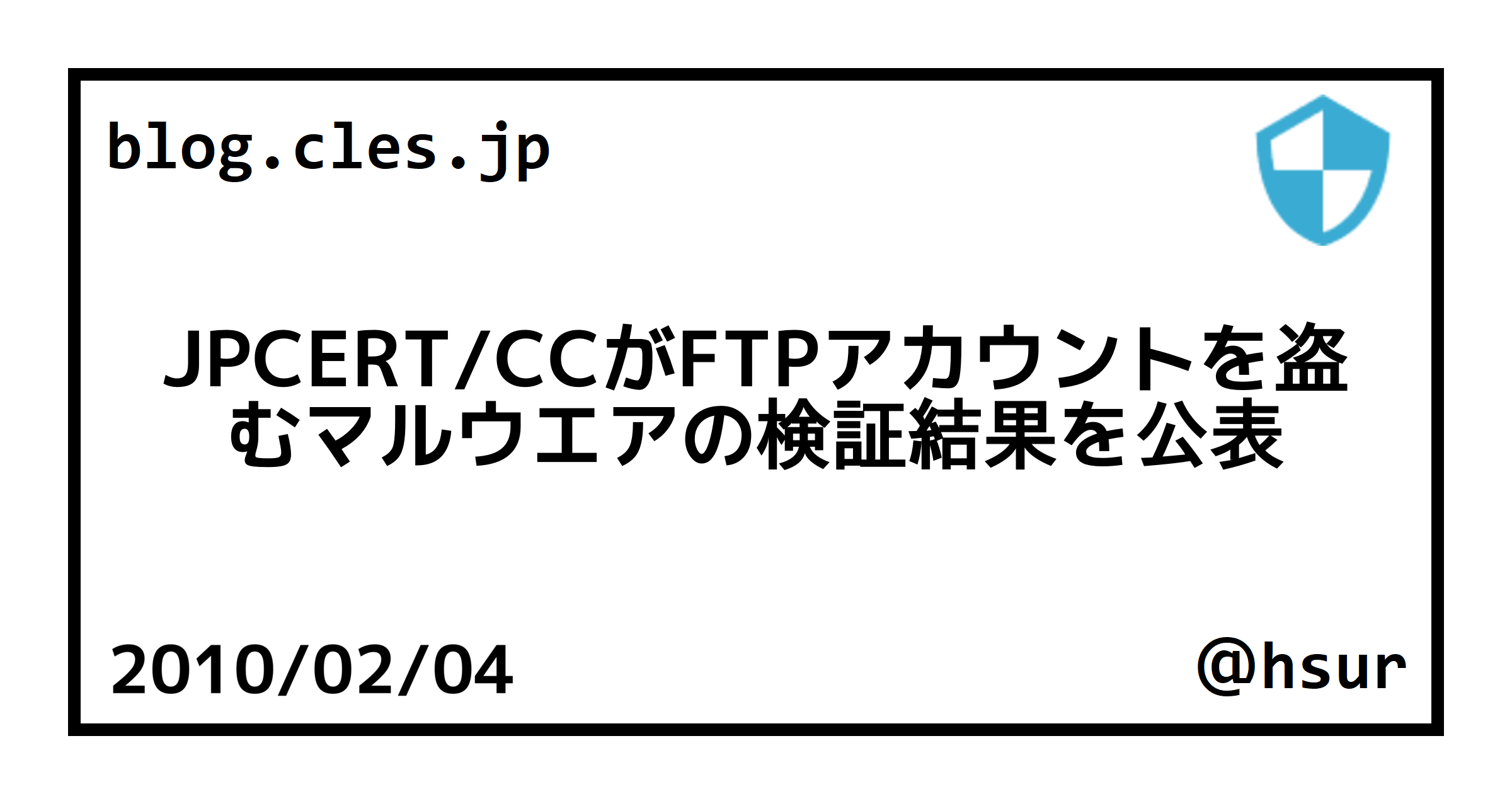 JPCERT/CCがFTPアカウントを盗むマルウエアの検証結果を公表