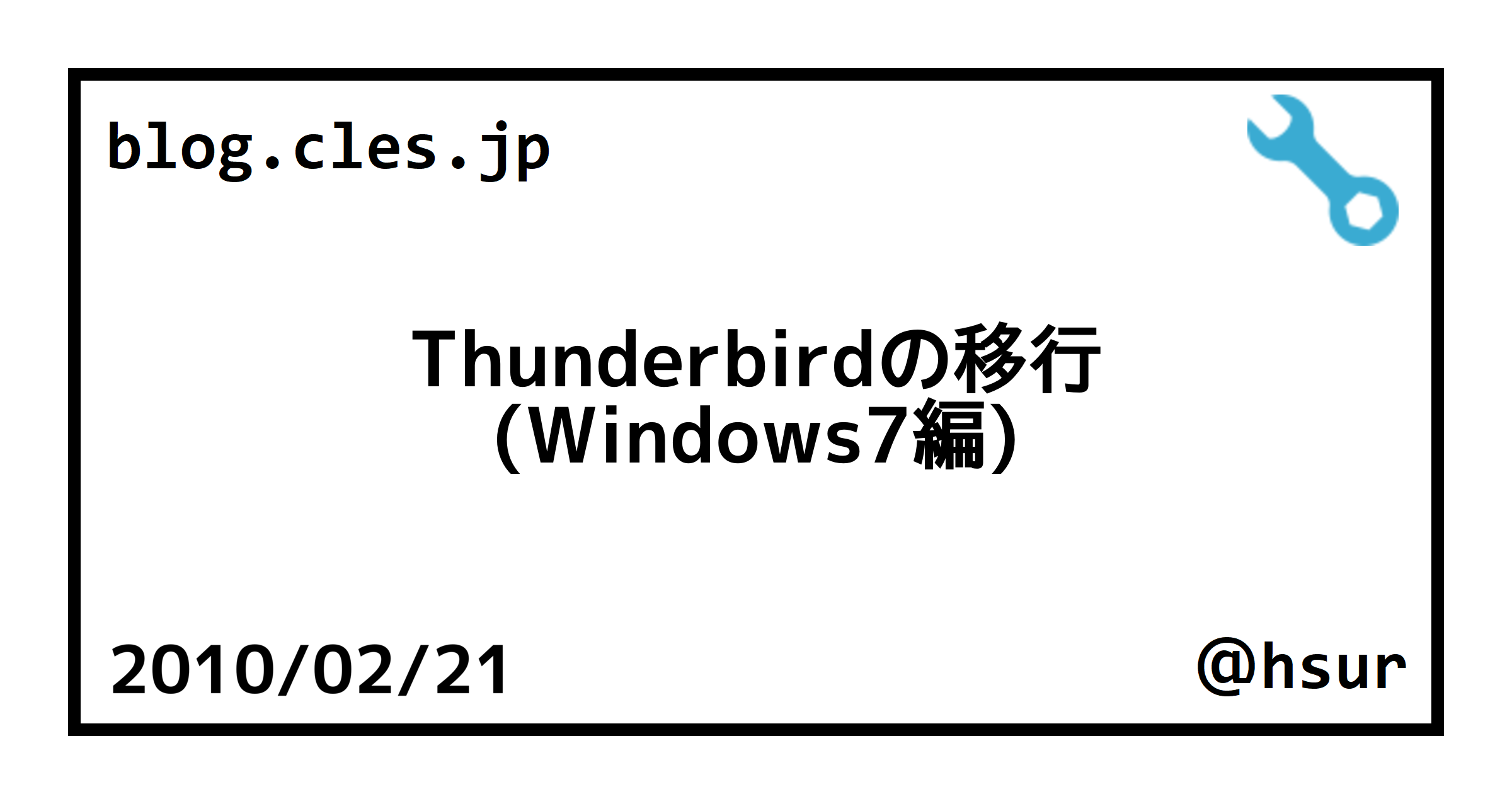 Thunderbirdの移行 (Windows7編)