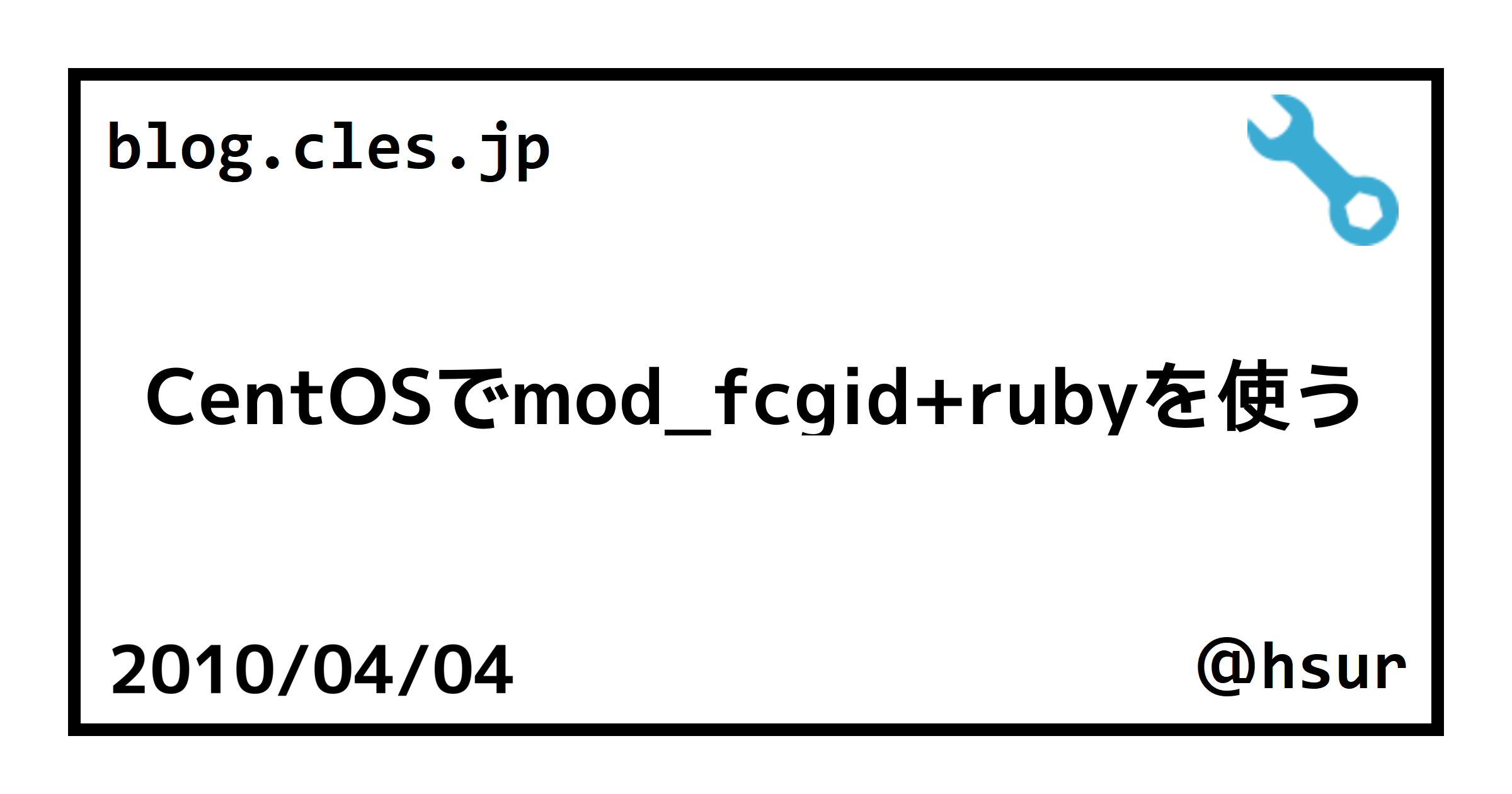 CentOSでmod_fcgid+rubyを使う
