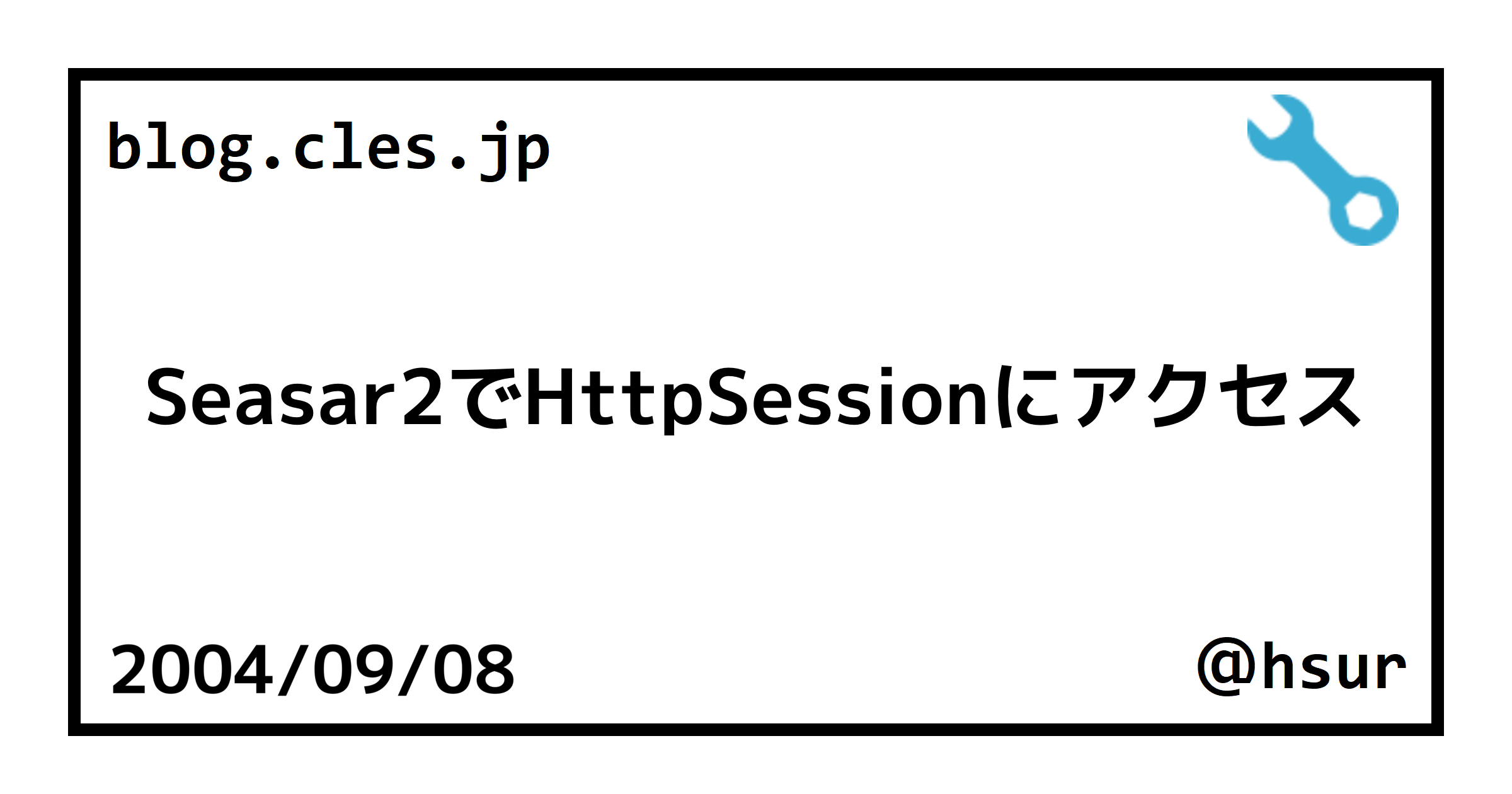 Seasar2でHttpSessionにアクセス