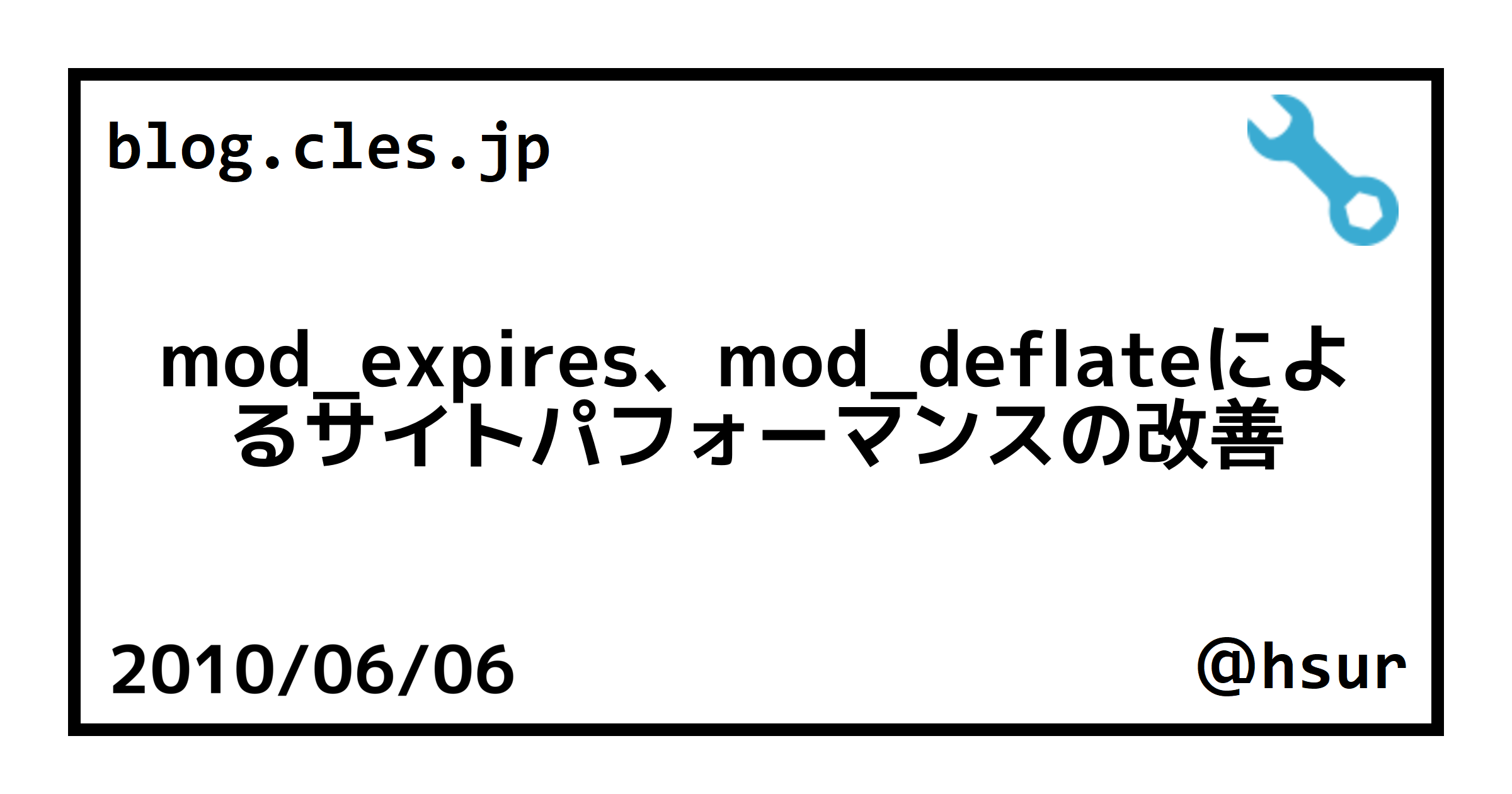 mod_expires、mod_deflateによるサイトパフォーマンスの改善