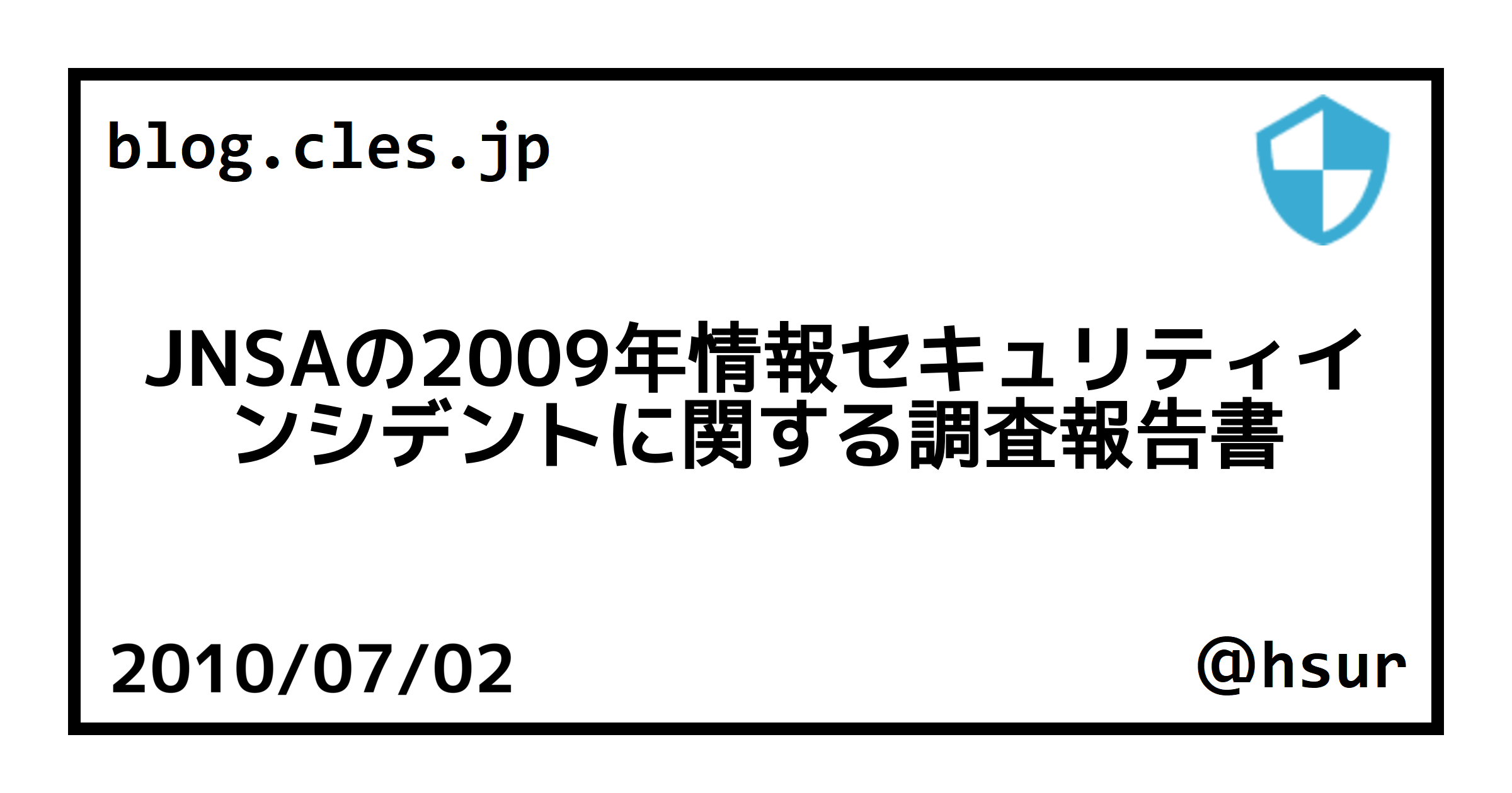 JNSAの2009年情報セキュリティインシデントに関する調査報告書