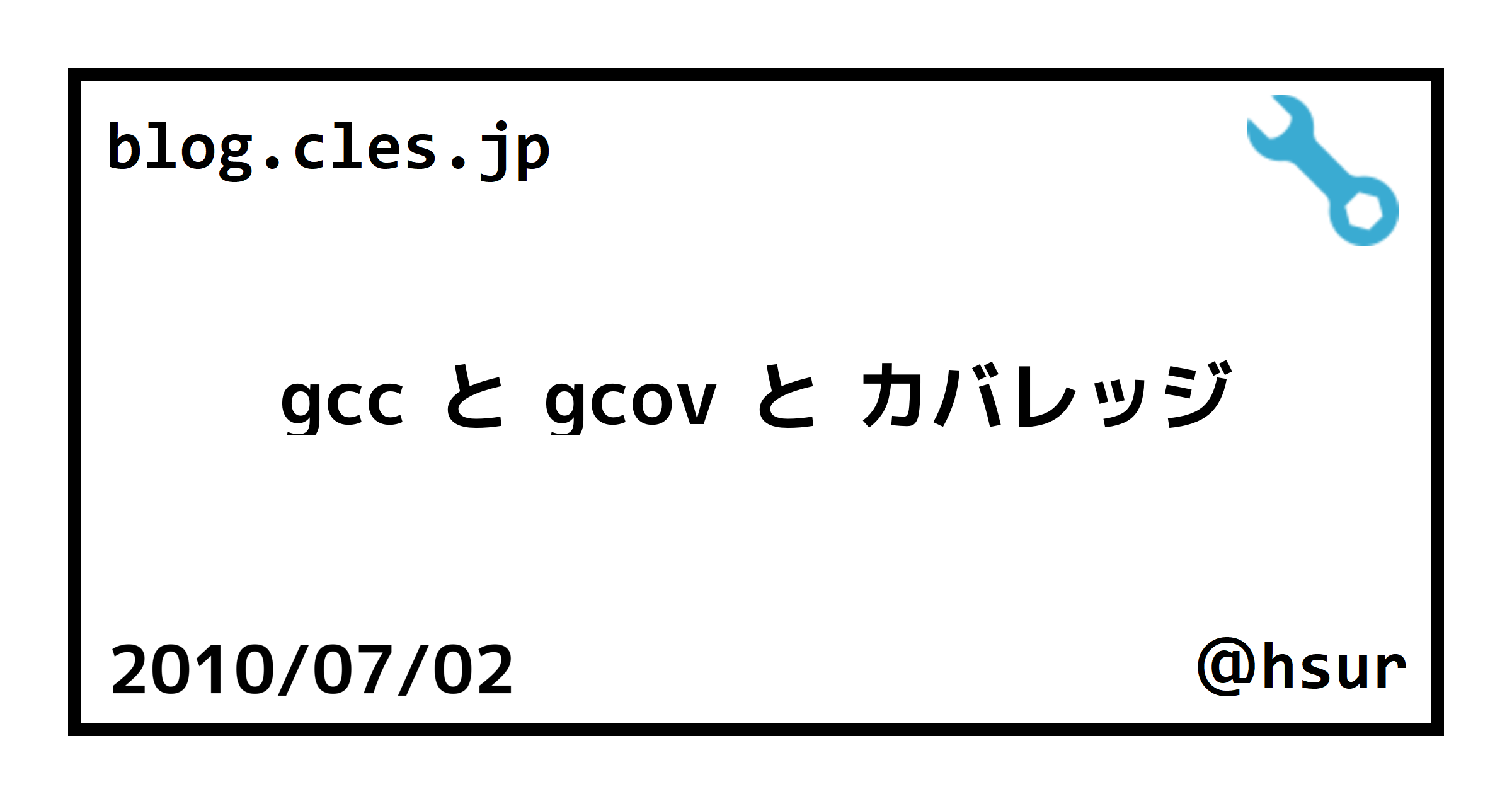 gcc と gcov と カバレッジ