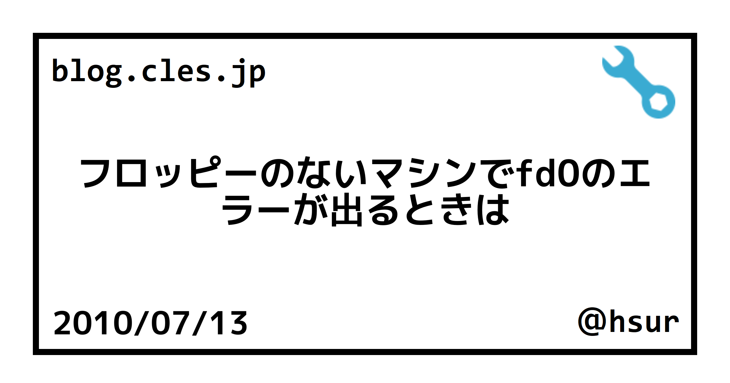 フロッピーのないマシンでfd0のエラーが出るときは
