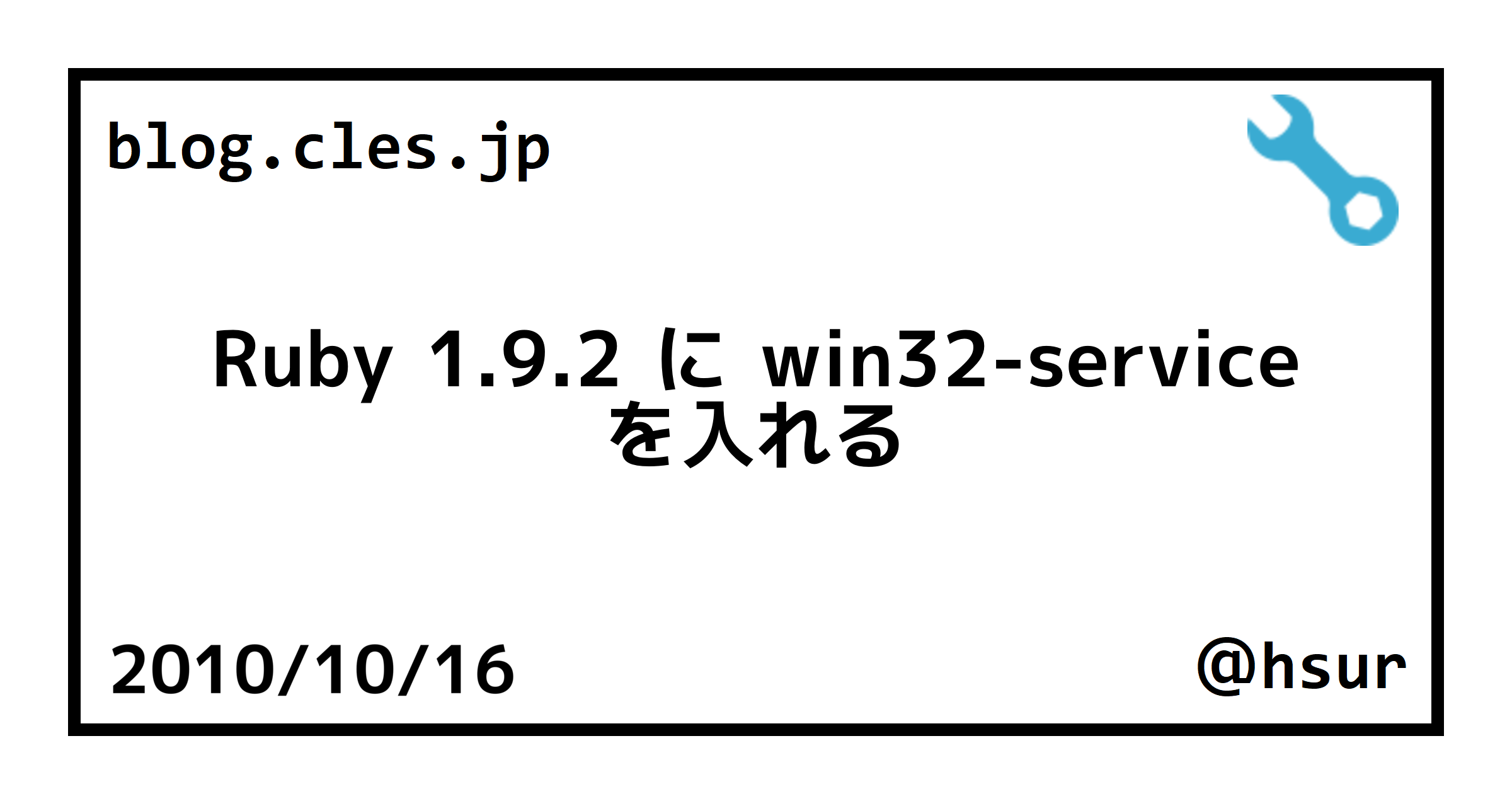 Ruby 1.9.2 に win32-service を入れる