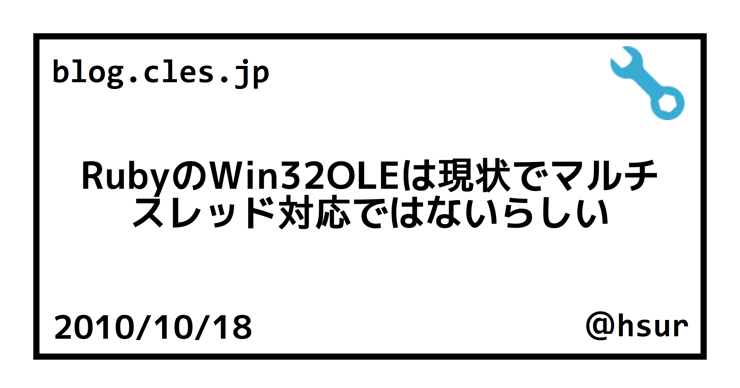 RubyのWin32OLEは現状でマルチスレッド対応ではないらしい