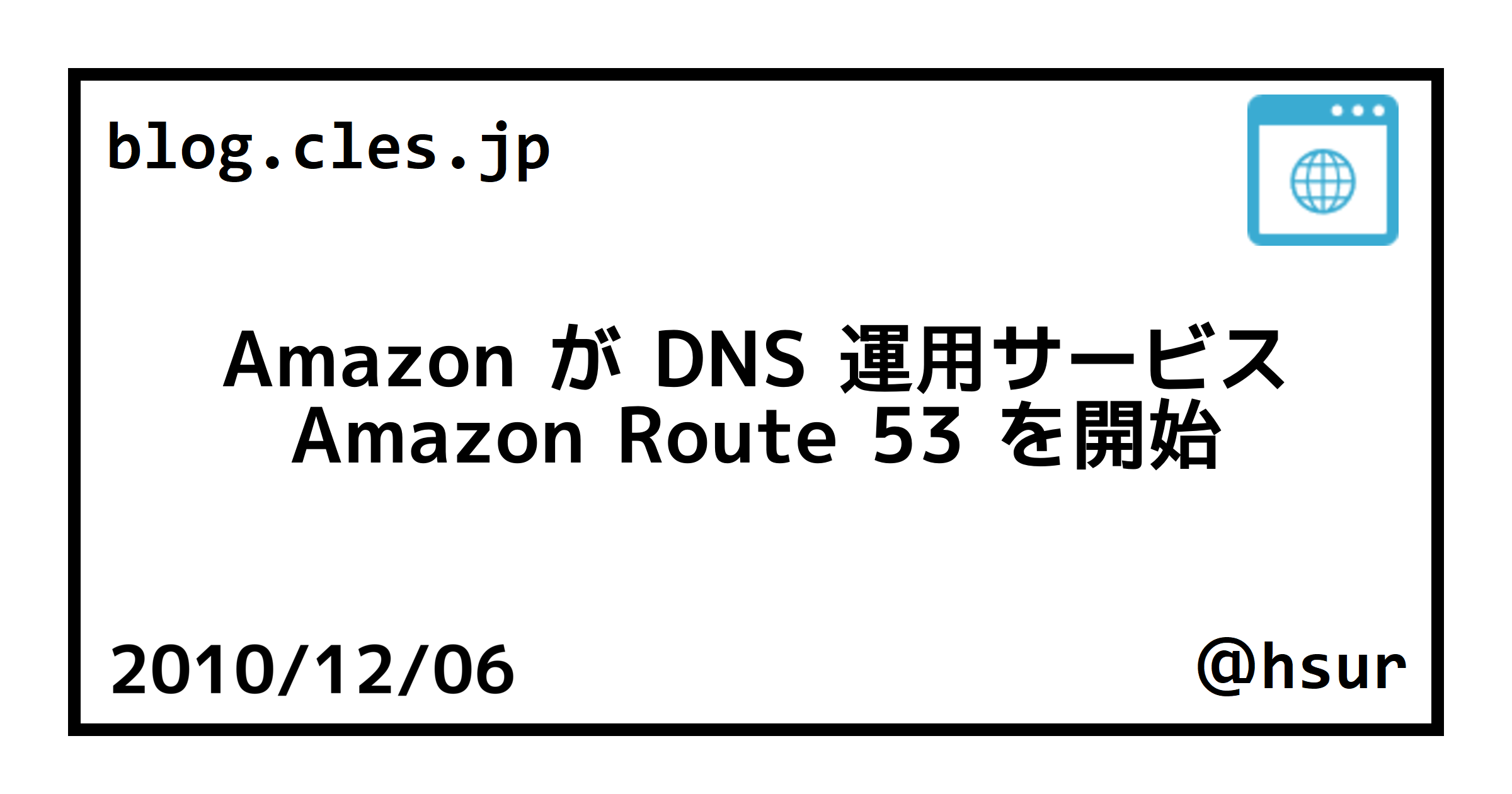 Amazon が DNS 運用サービス Amazon Route 53 を開始