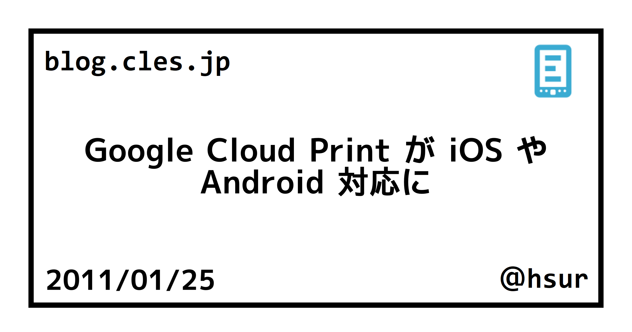 Google Cloud Print が iOS や Android 対応に
