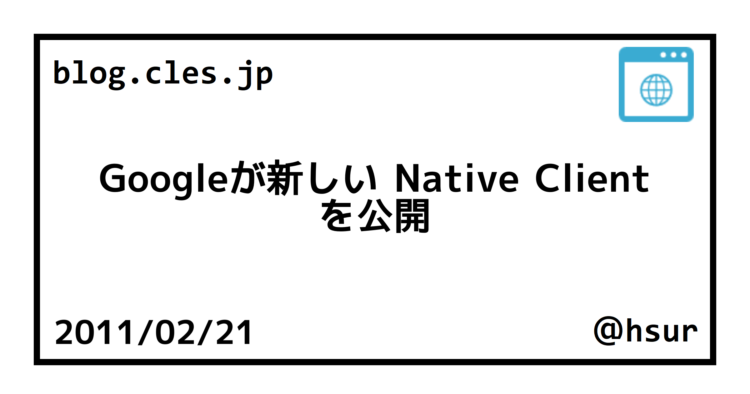 Googleが新しい Native Client を公開
