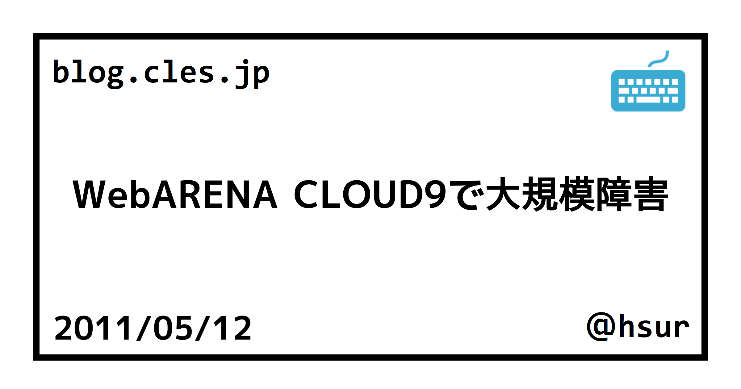 WebARENA CLOUD9で大規模障害