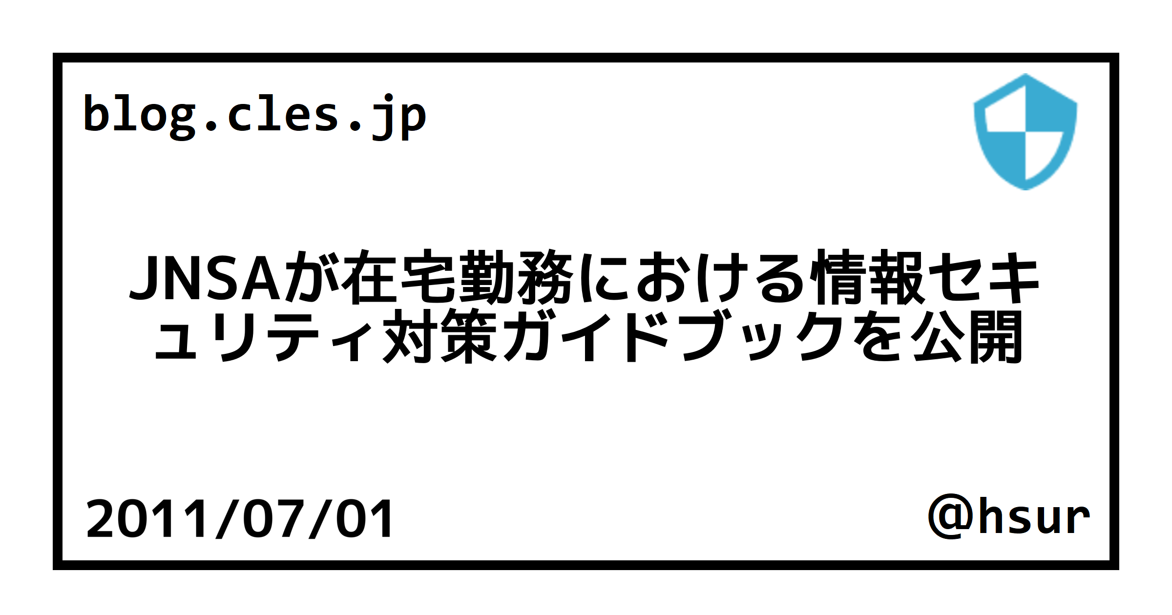 JNSAが在宅勤務における情報セキュリティ対策ガイドブックを公開