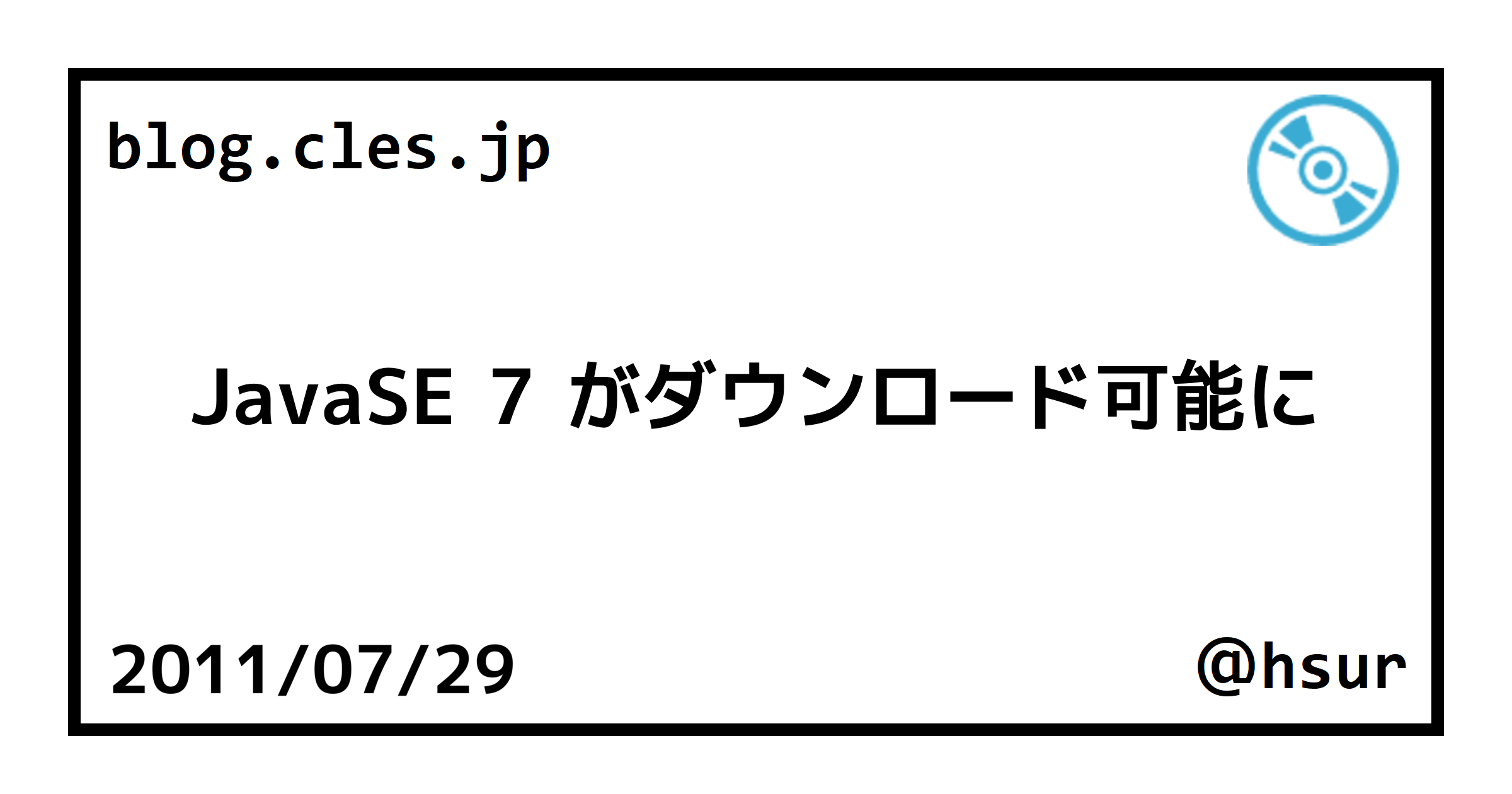 JavaSE 7 がダウンロード可能に