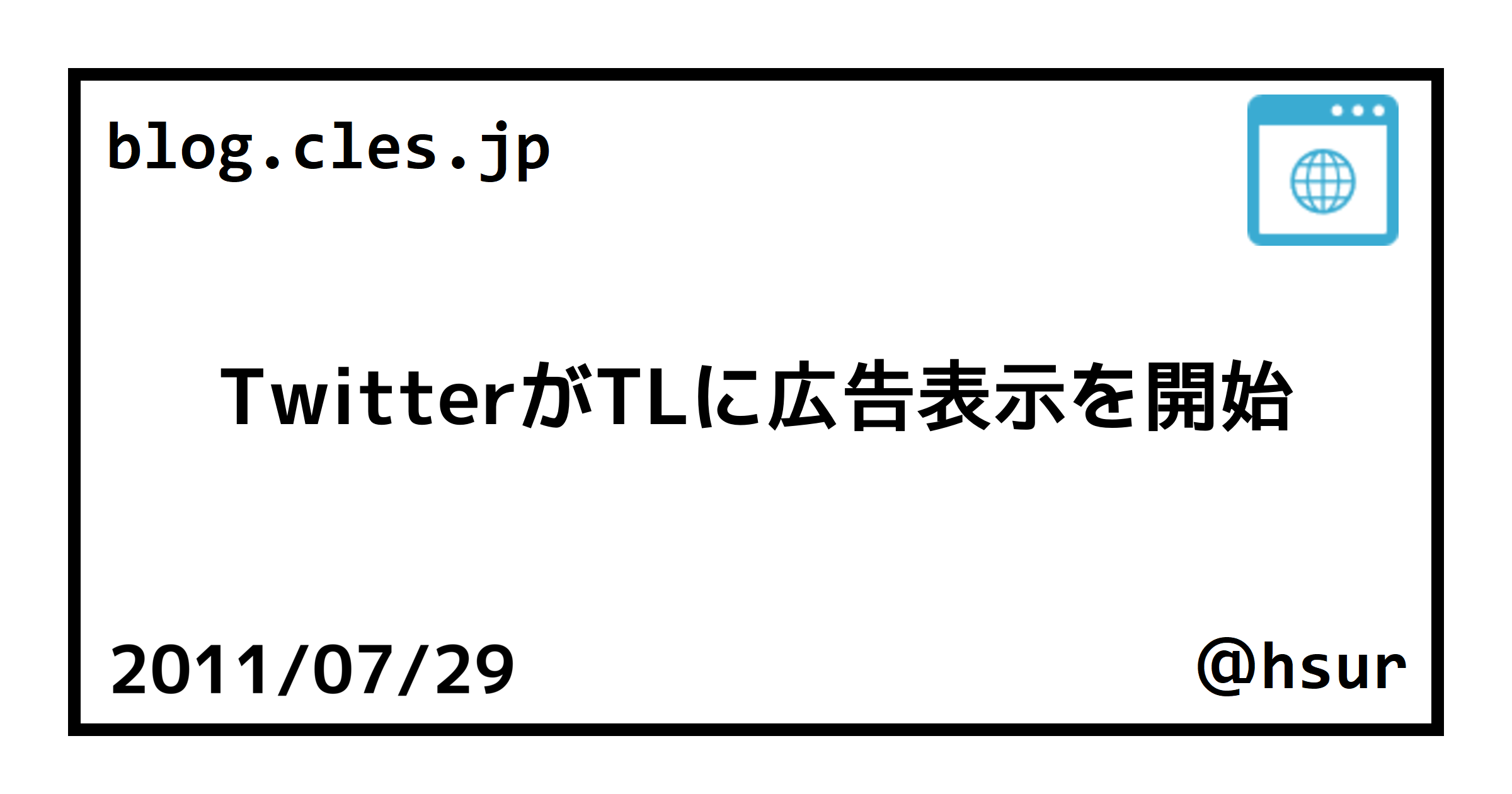 TwitterがTLに広告表示を開始