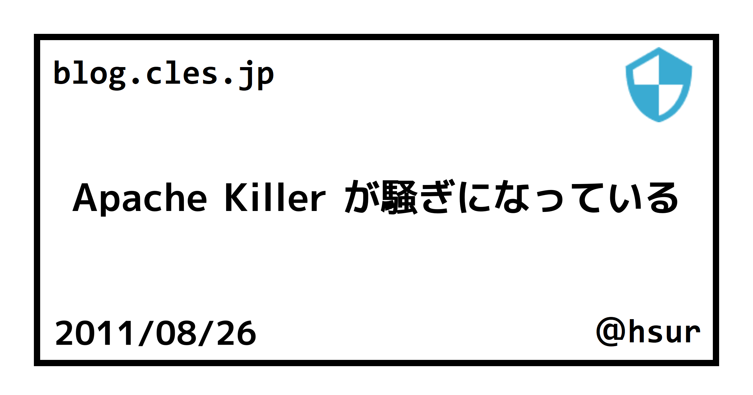 Apache Killer が騒ぎになっている
