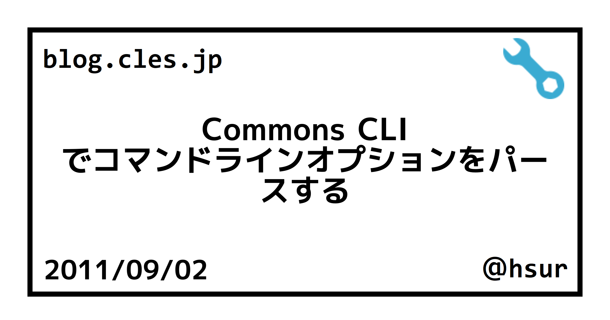 Commons CLI でコマンドラインオプションをパースする