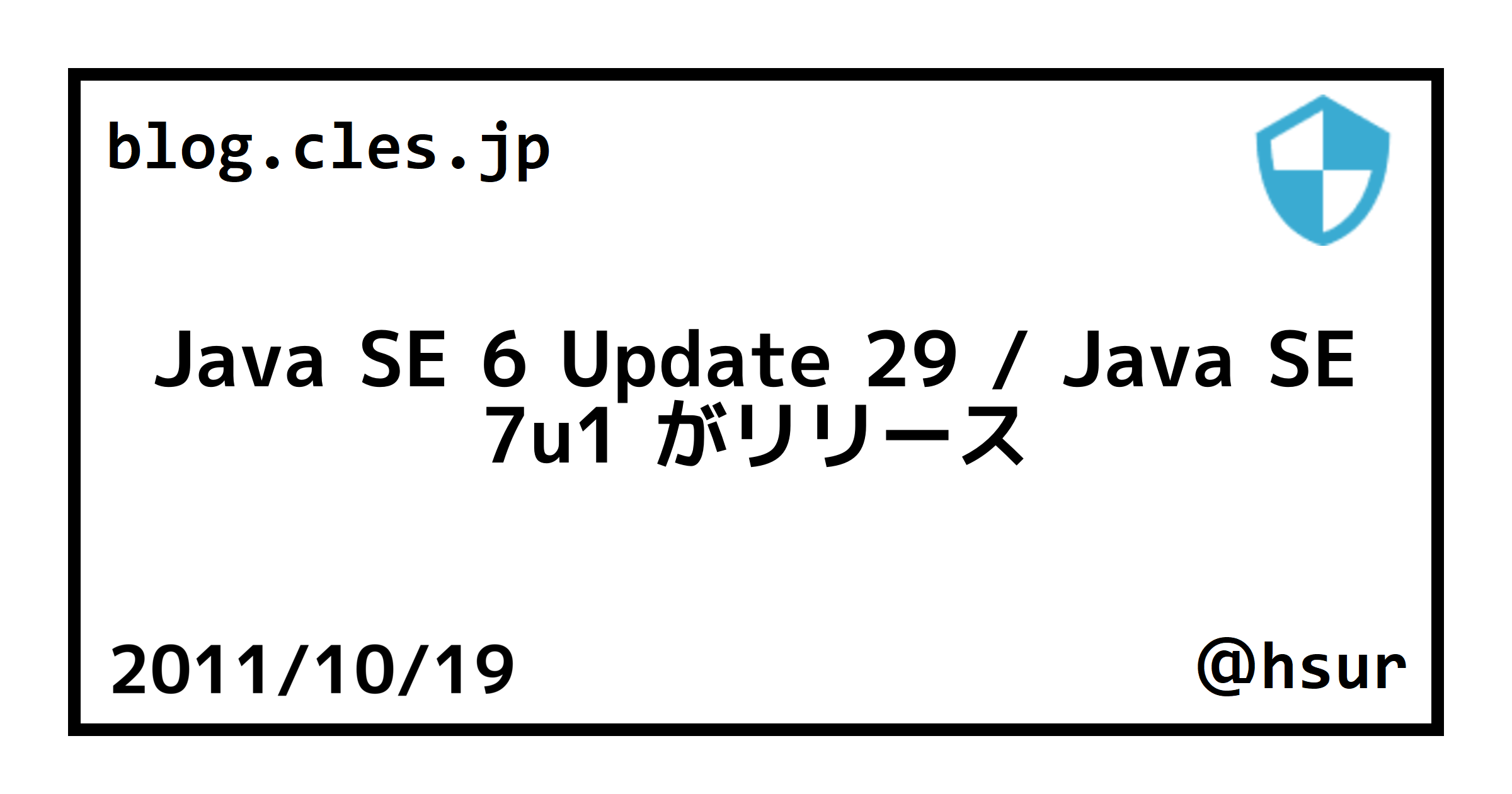 Java SE 6 Update 29 / Java SE 7u1 がリリース