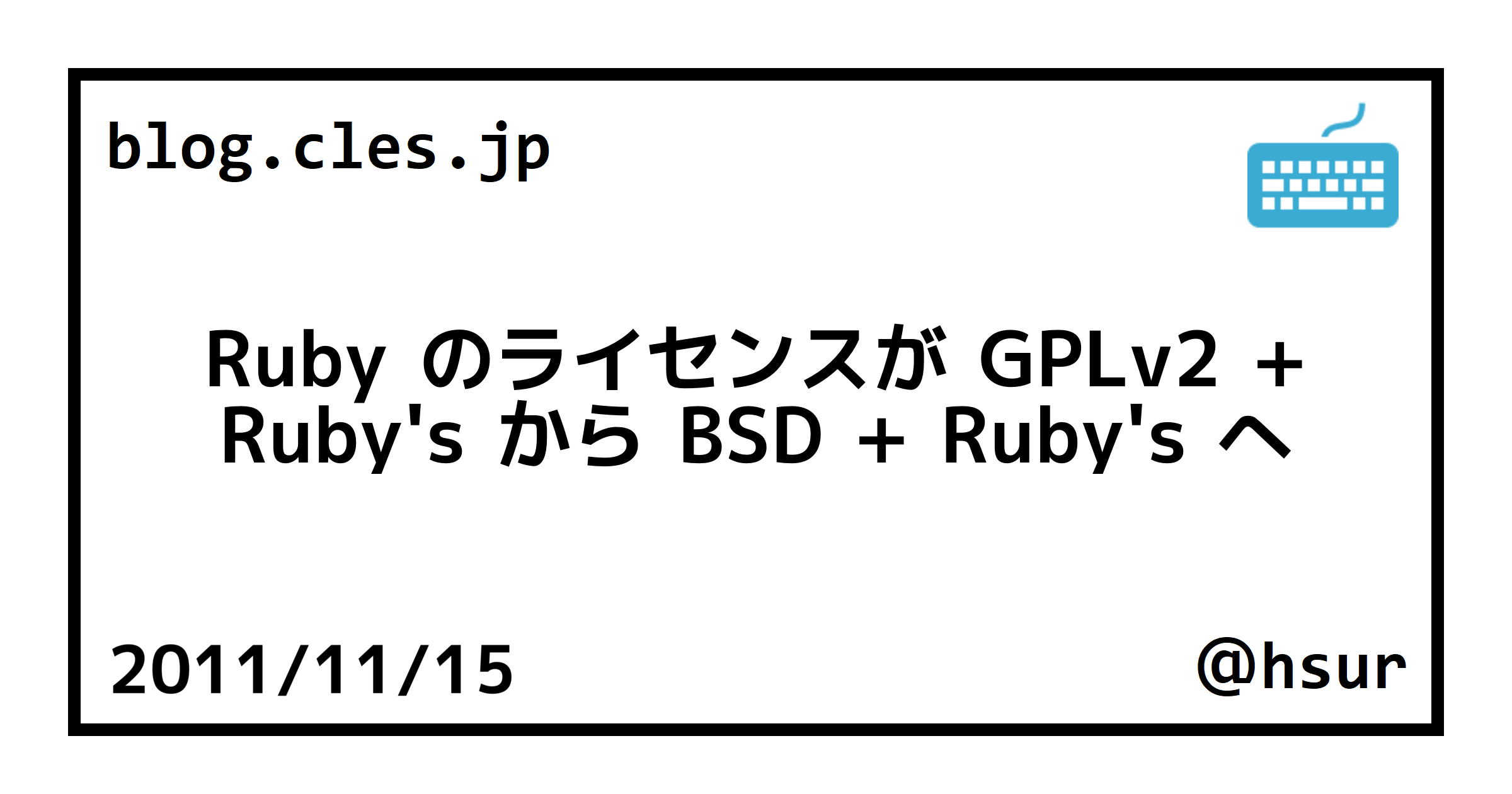 Ruby のライセンスが GPLv2 + Ruby's から BSD + Ruby's へ
