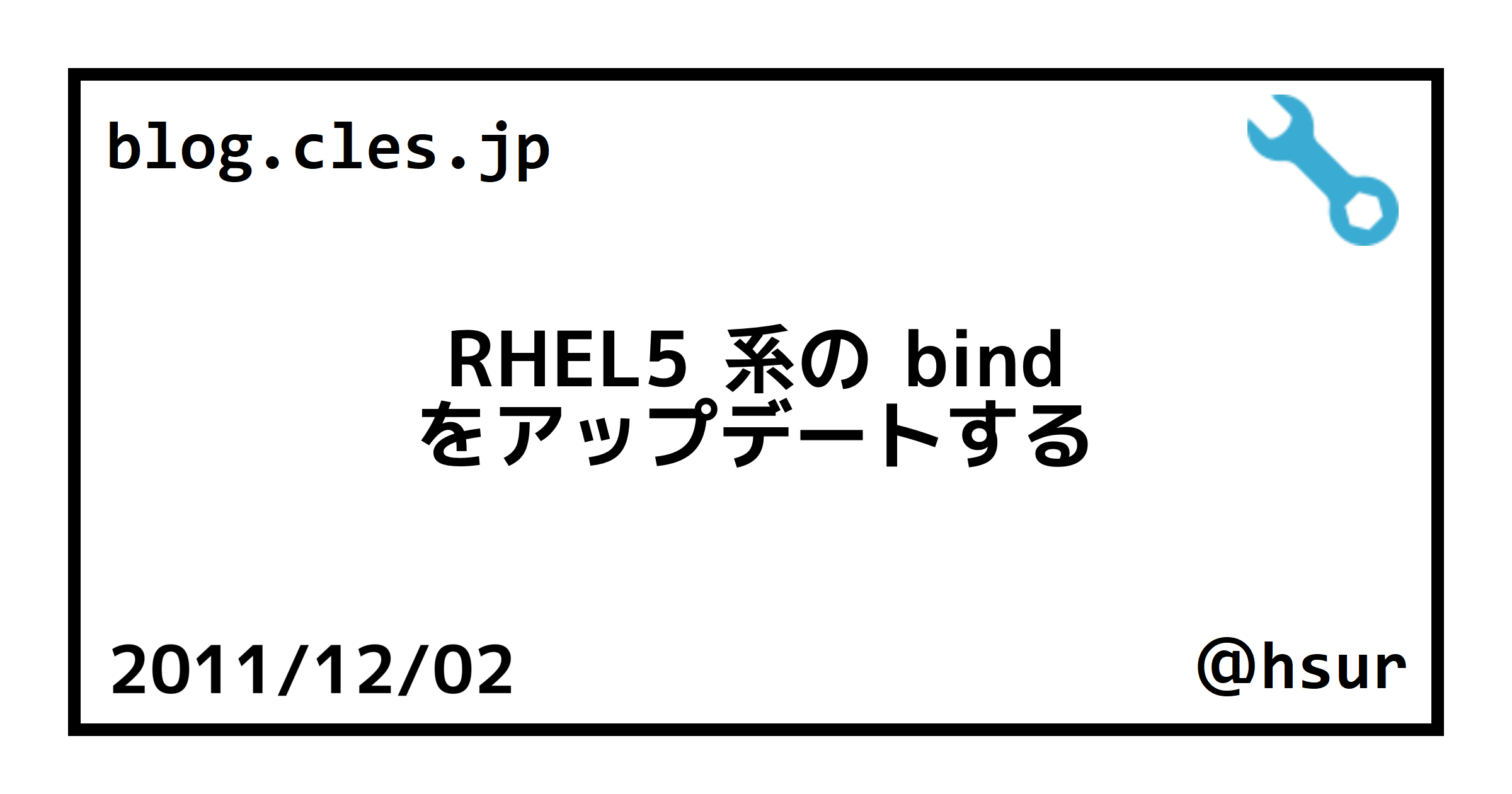 RHEL5 系の bind をアップデートする