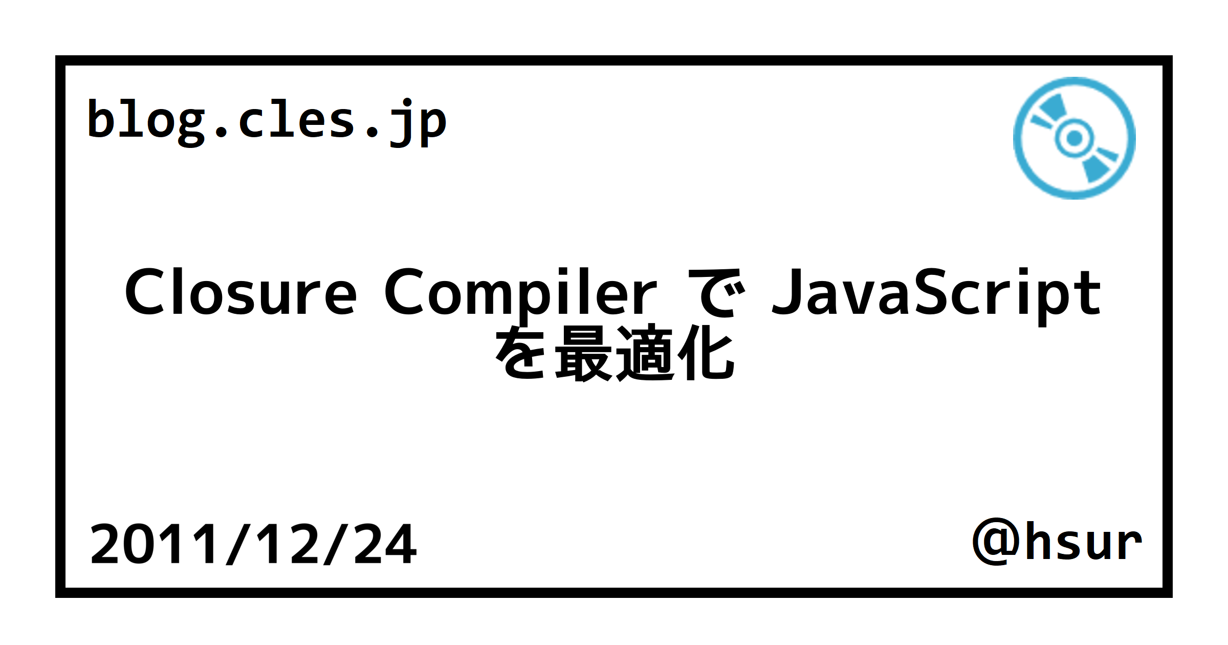 Closure Compiler で JavaScript を最適化