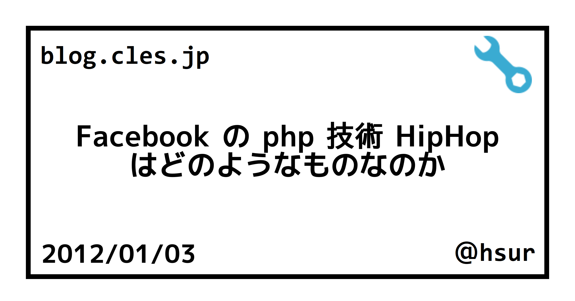Facebook の php 技術 HipHop はどのようなものなのか