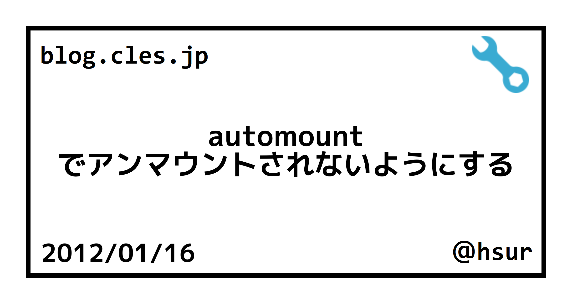automount でアンマウントされないようにする