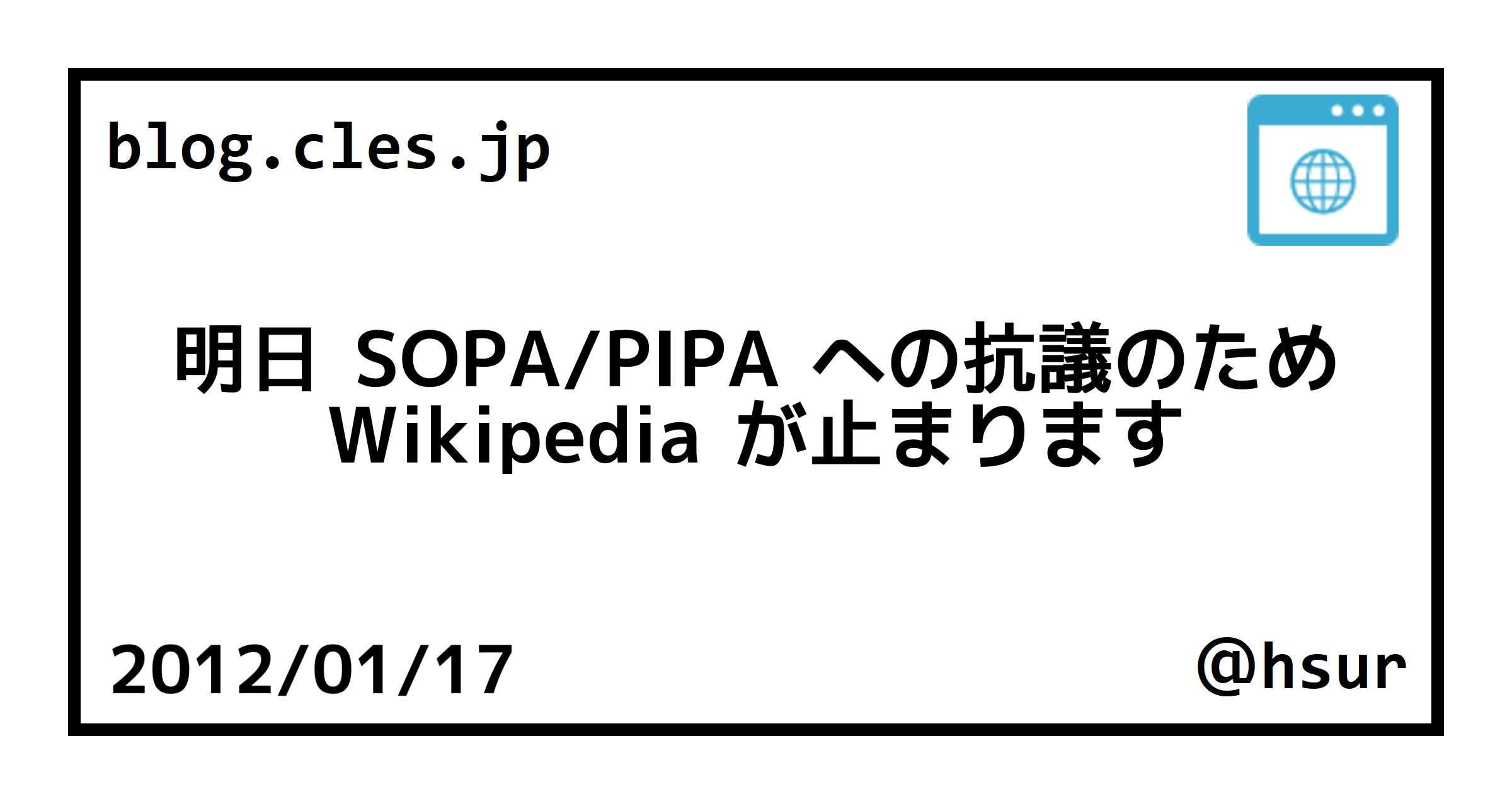 明日 SOPA/PIPA への抗議のため Wikipedia が止まります