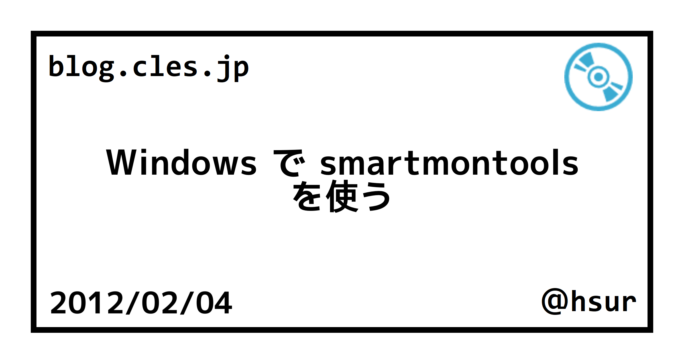 Windows で smartmontools を使う