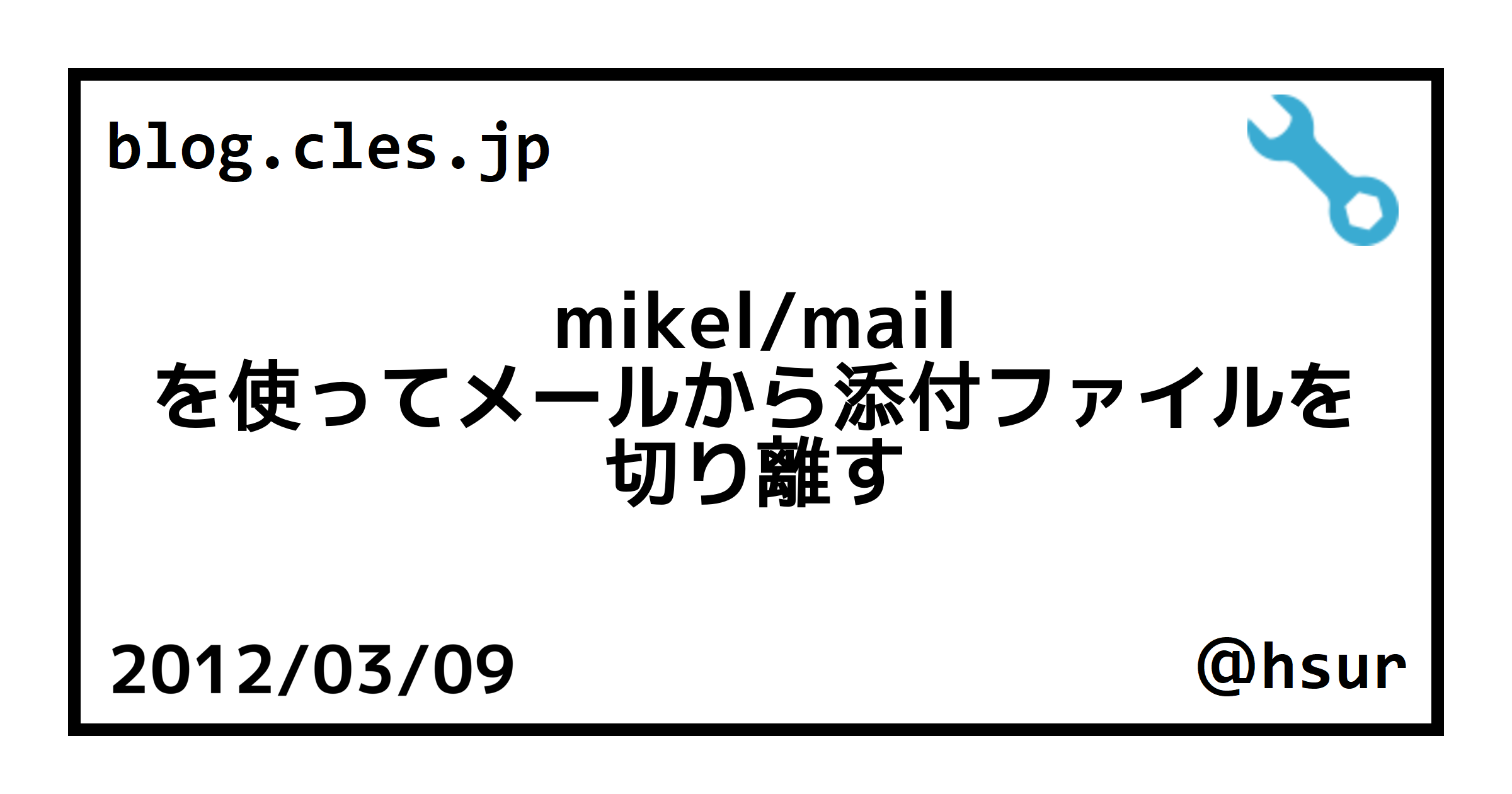 mikel/mail を使ってメールから添付ファイルを切り離す