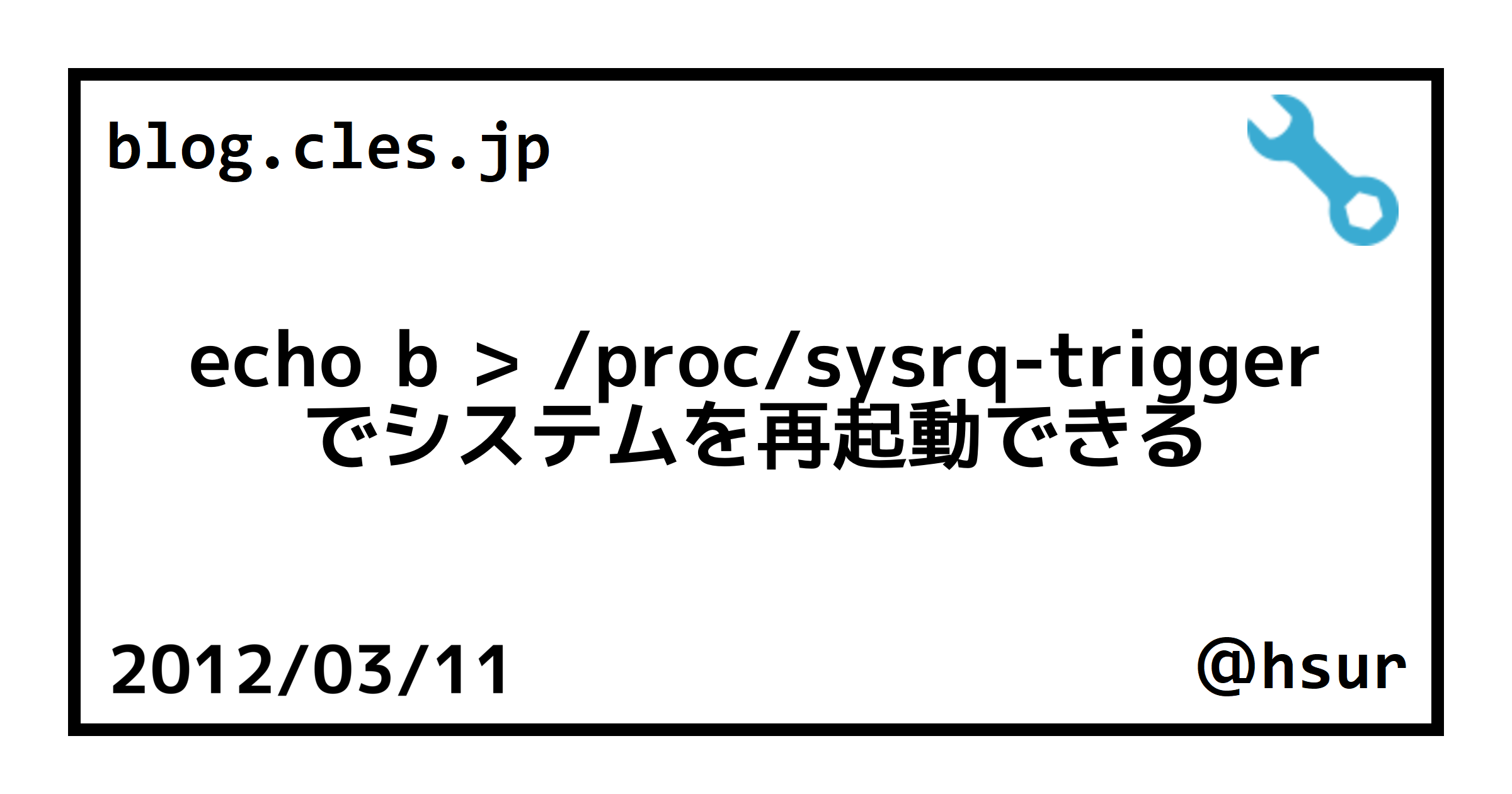 echo b > /proc/sysrq-trigger でシステムを再起動できる