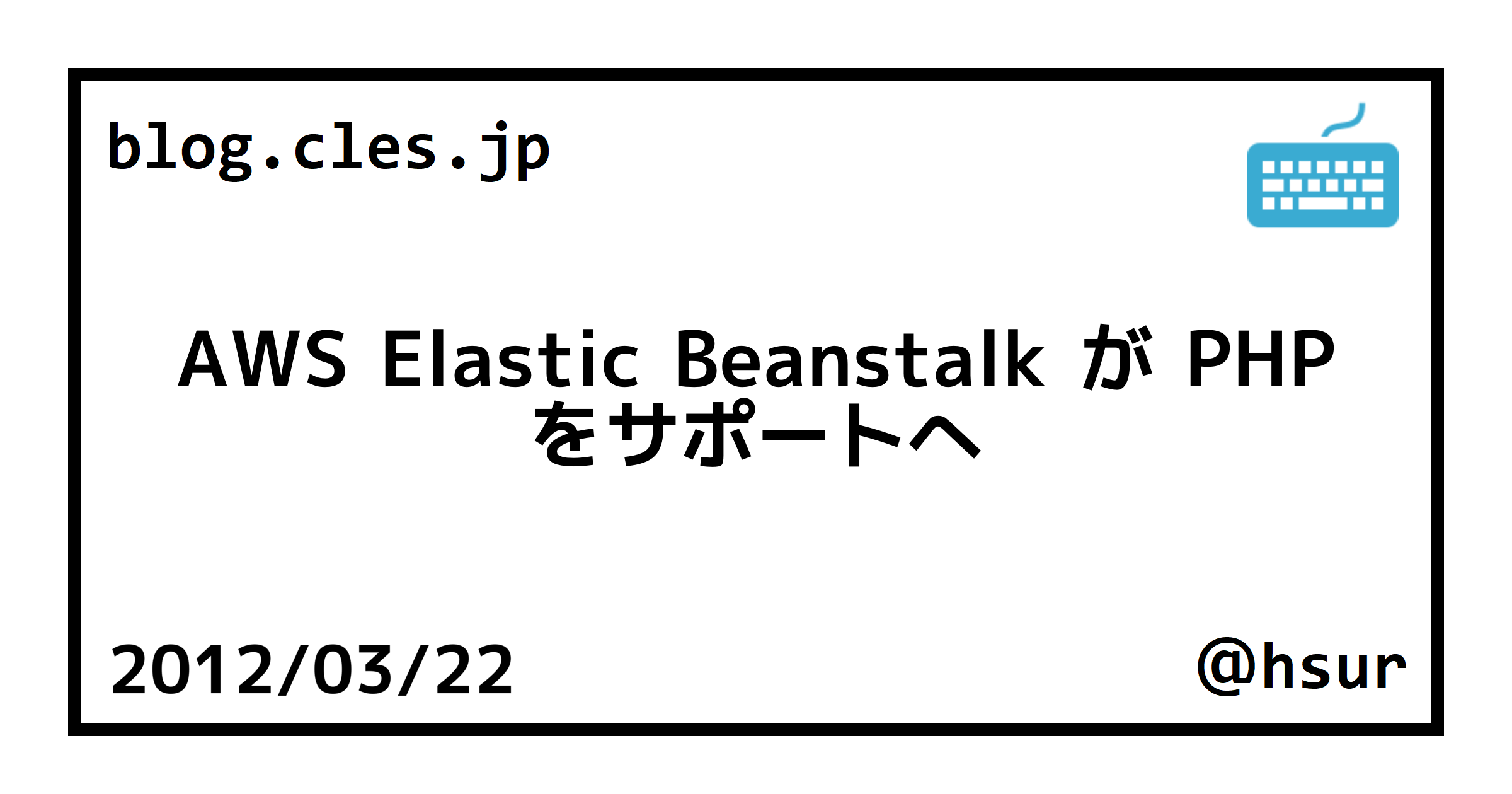 AWS Elastic Beanstalk が PHP をサポートへ